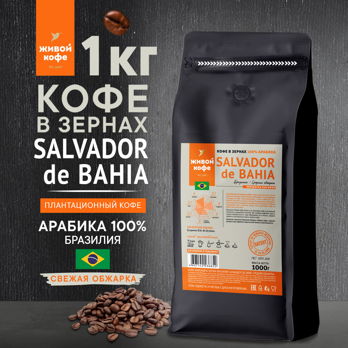 Кофе в зернах Живой Кофе SALVADOR de BAHIA свежеобжаренный 1 кг