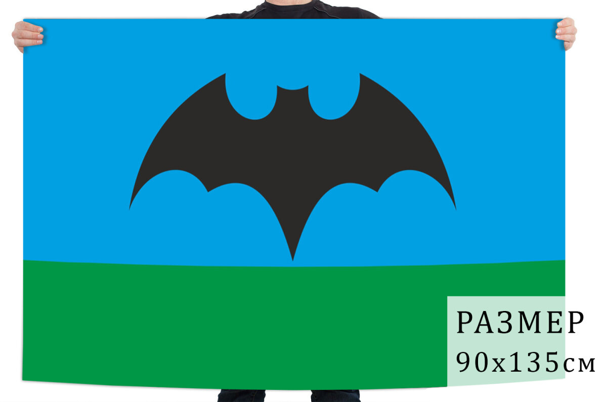 Флаг военной разведки с летучей мышью, размер 90x135 см, материал полиэфирный шелк