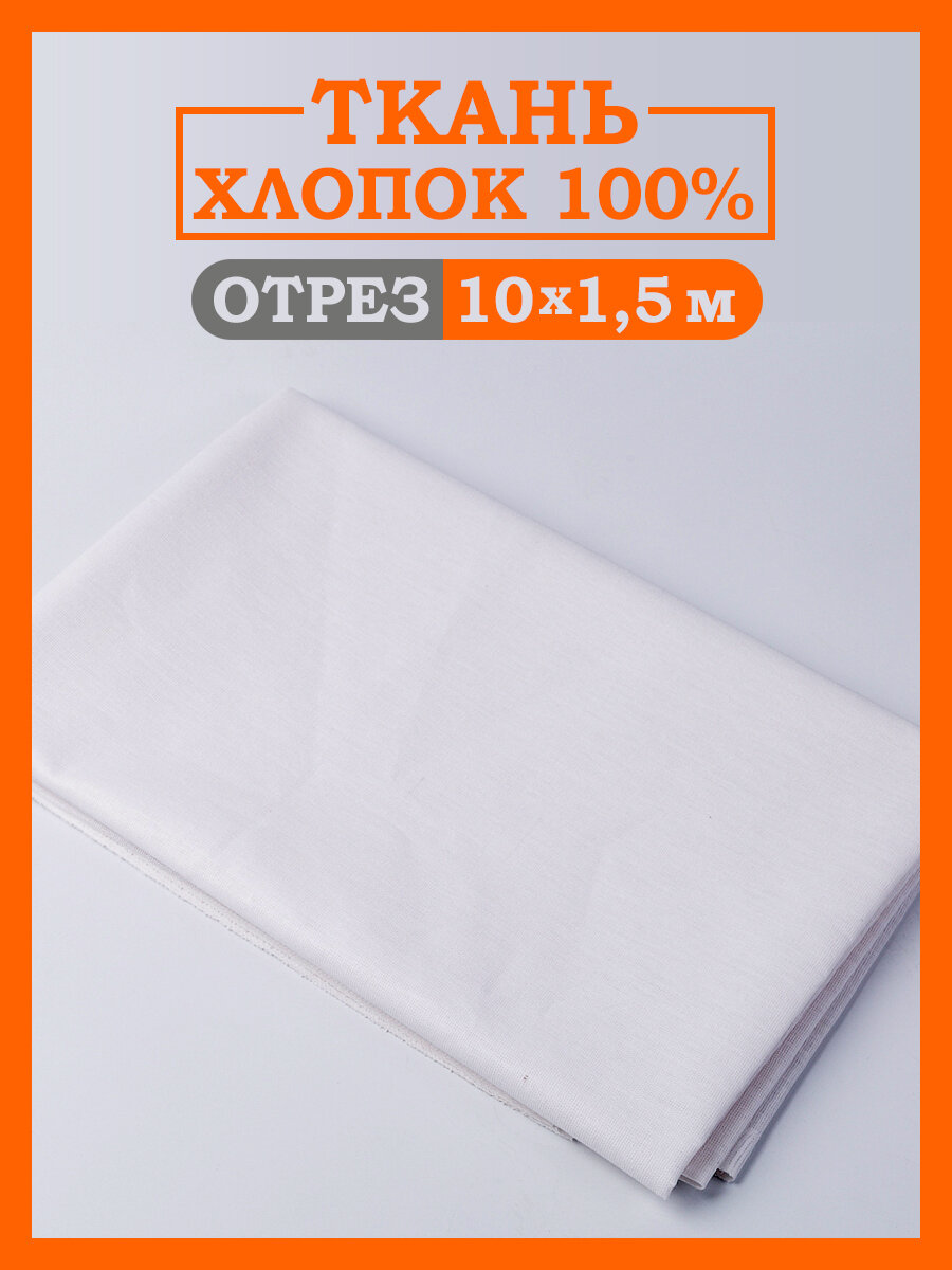 Ткань для рукоделия и шитья Texxet, 10х1,5 м, бязь, 100% хлопок "Белая"