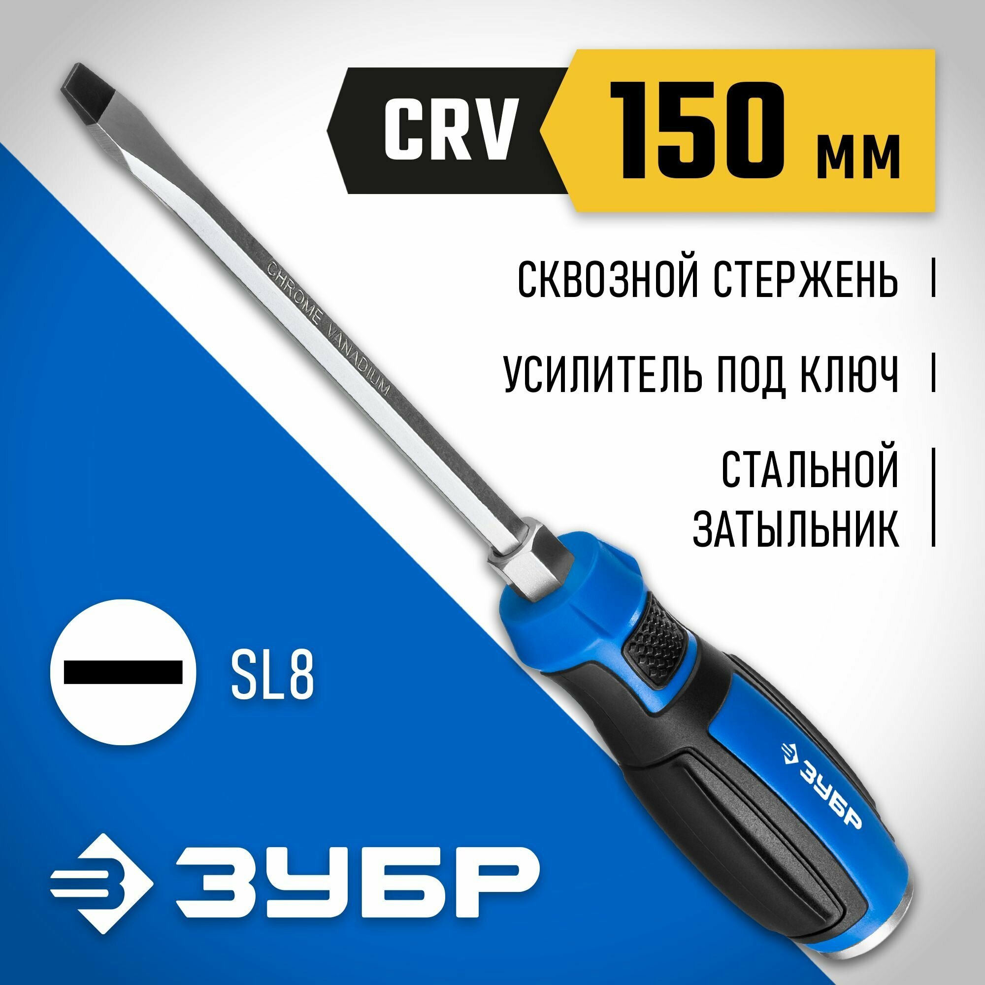 ЗУБР SL8х150 мм, отвертка ударная ударник