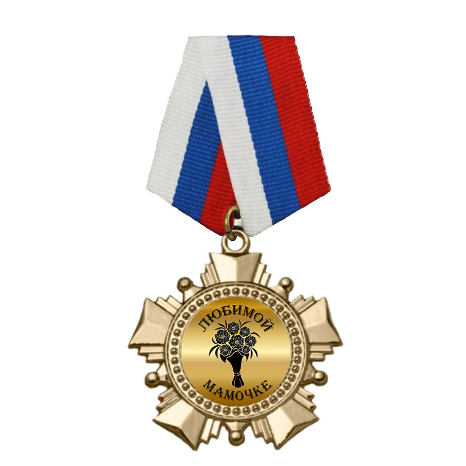 Орден подарочный "Любимой мамочке" в футляре и удостоверение