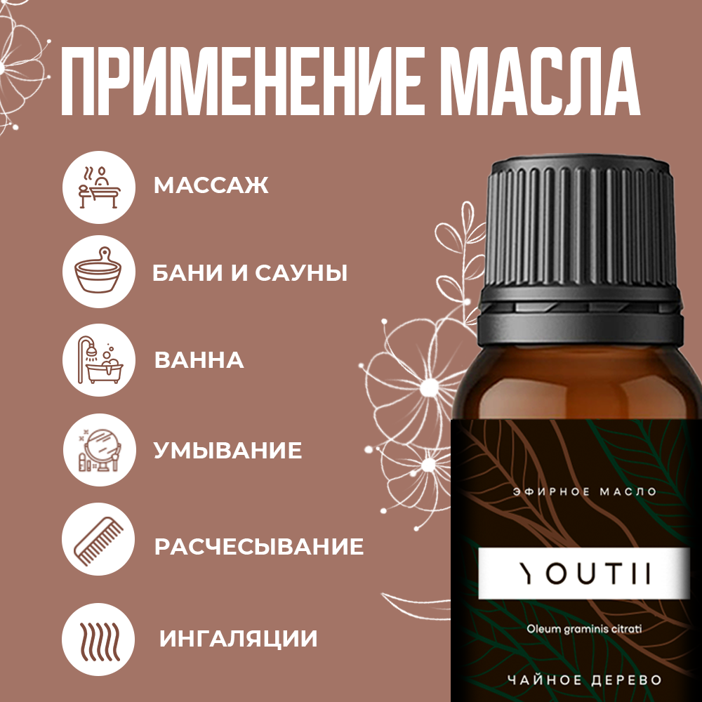 Эфирное масло Чайного дерева YOUTII 10 мл.