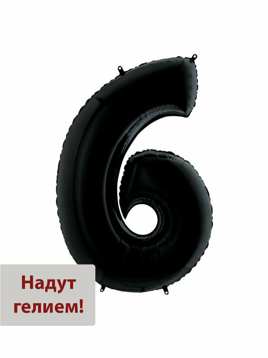 Фольгированный воздушный шар цифра 6 черный Уже надутая гелием - 102см