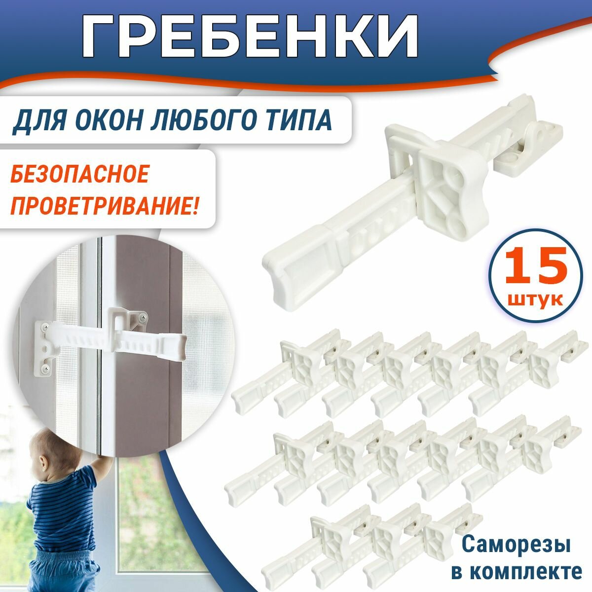 Лот 15 шт: Оконная гребенка - блокиратор для любых окон, белая