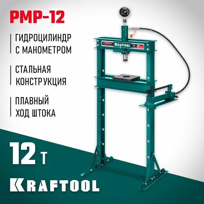 Пресс гидравлический с гидронасосом и манометром KRAFTOOL PMP-12, 12т
