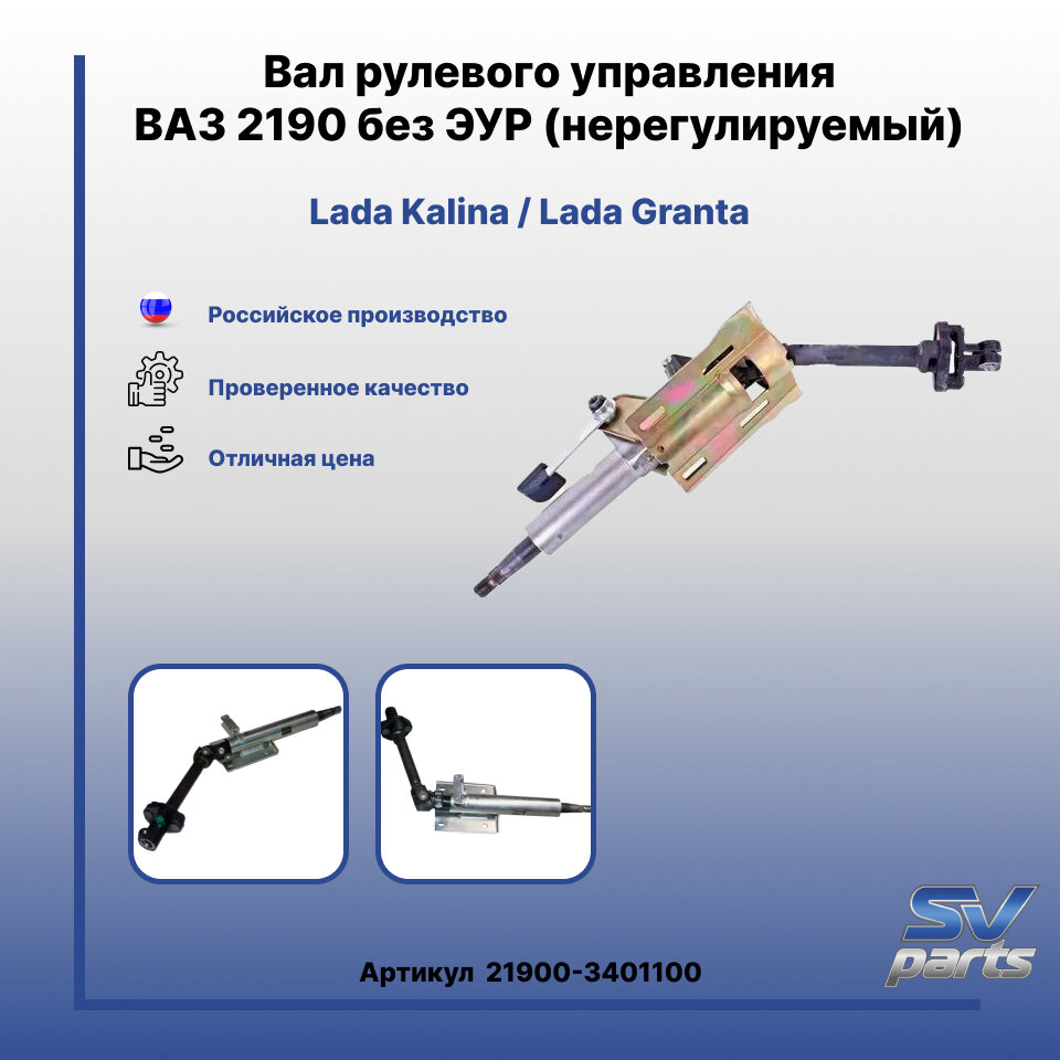 Рулевой вал LADA 21900340110000