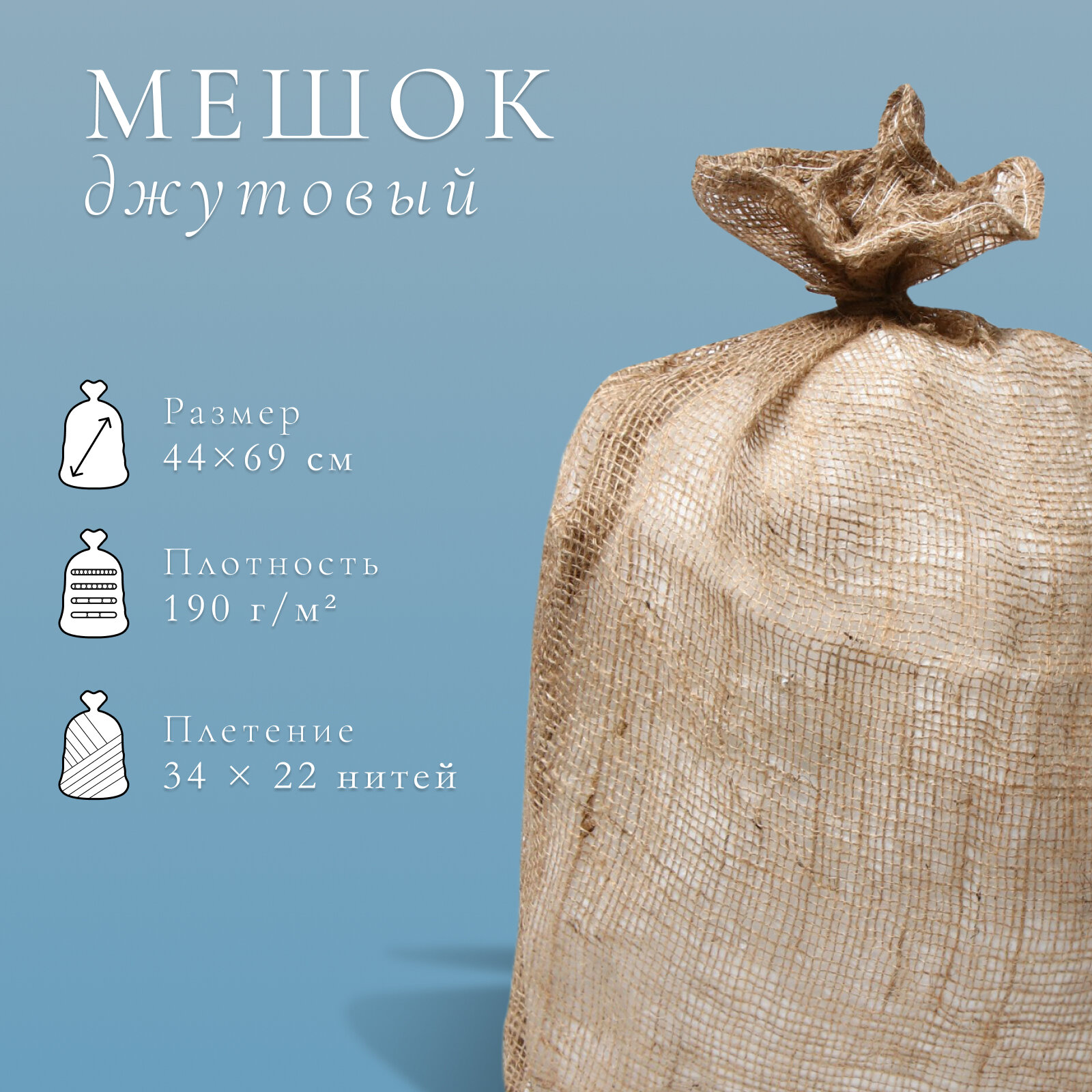 Мешок джутовый, 44×69 см, плотность 190 г/м², плетение 34×22 нити, без завязок