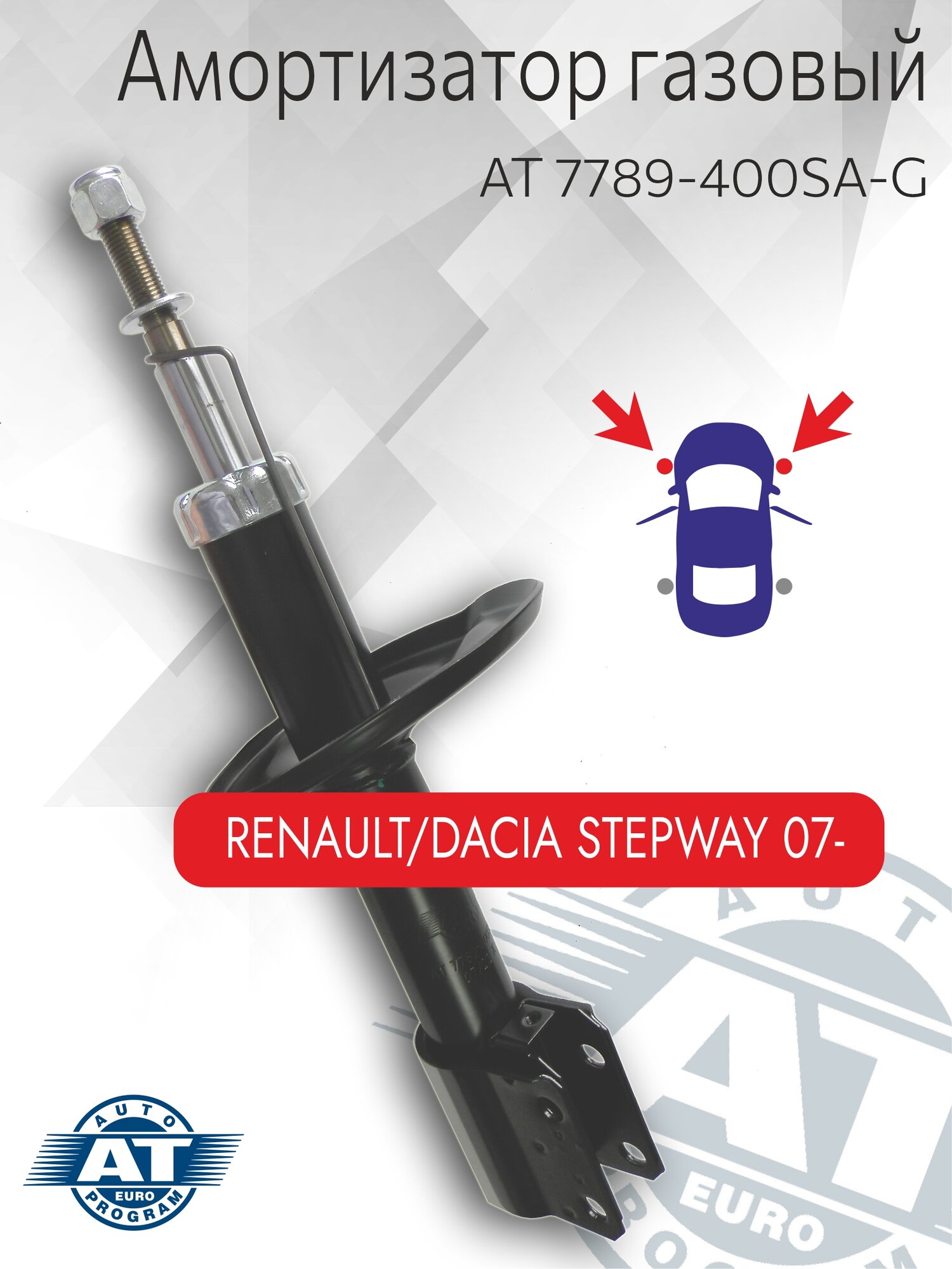 Амортизатор газовый, AT 7789-400SA-G, передний(лев; пра), Renault Sandero Stepway