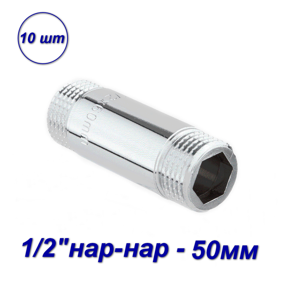 Удлинитель резьбовой, хромированный, латунь никелированная, для МП труб, нар, Aqualink 1/2"-50мм - 10 шт