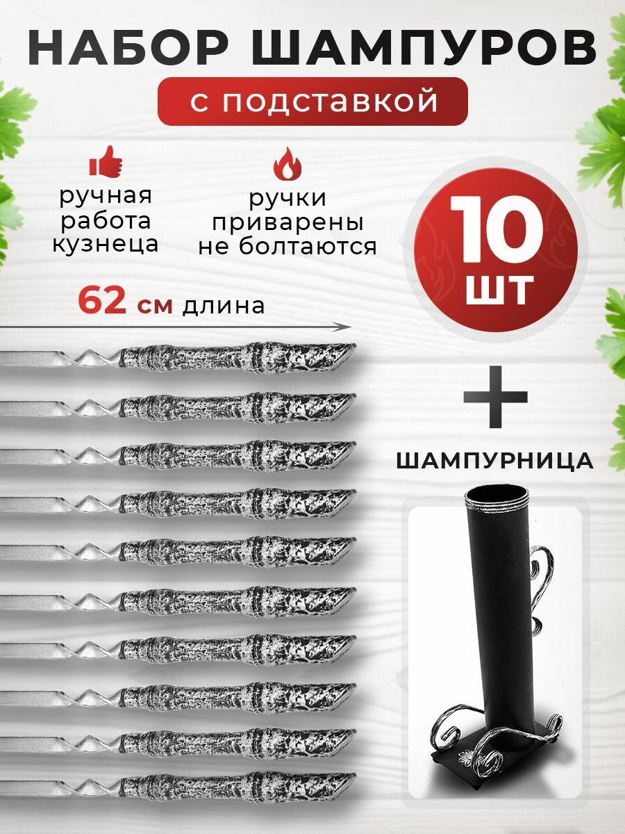 Набор шампуры "Бамбук" (комплектация: 10 шт.) + Шампурница "Тубус" цвет: серебро, длина: 62 см.