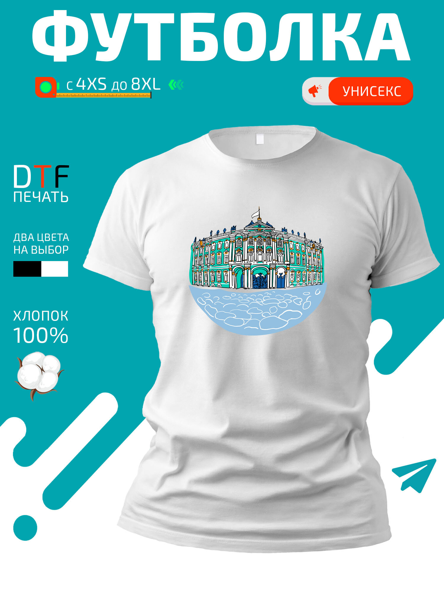 Футболка Санкт Петербург Saint Petersburg