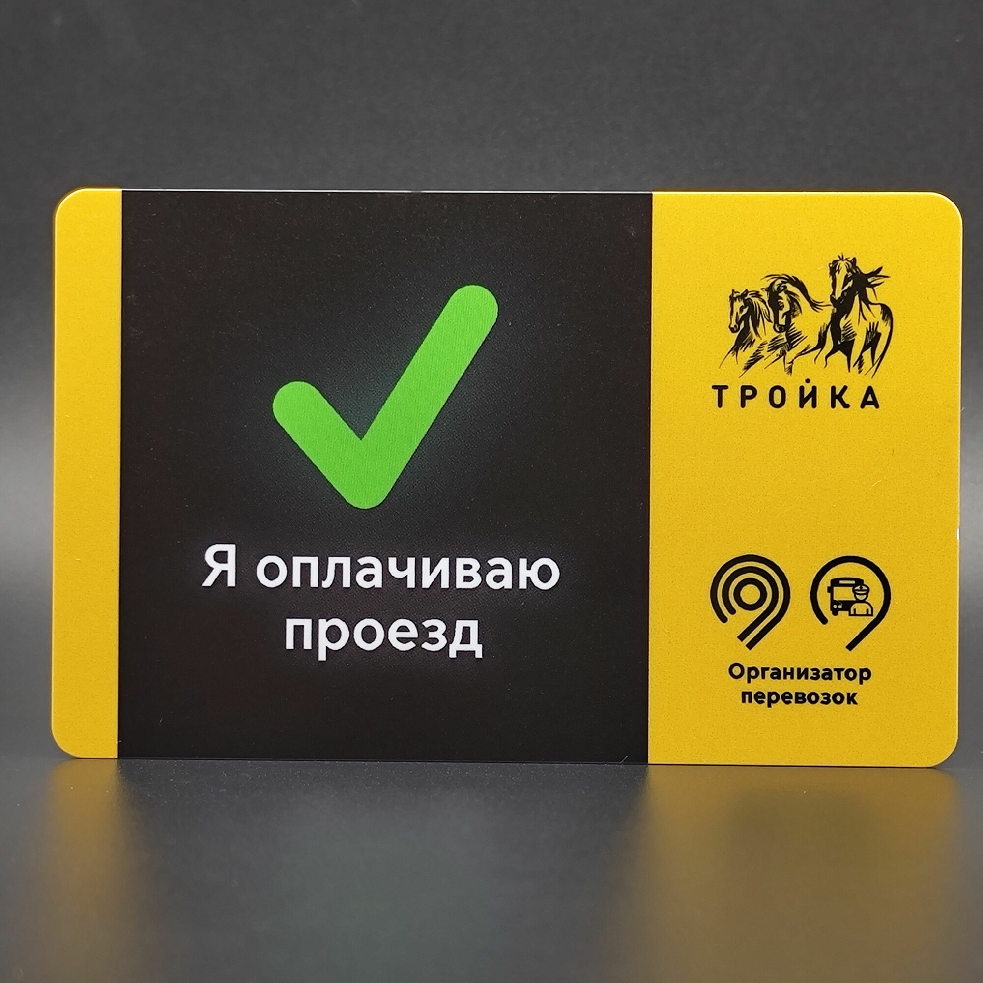 Транспортная карта метро Тройка коллекционная - Я оплачиваю проезд! Организатор перевозок. Валидатор