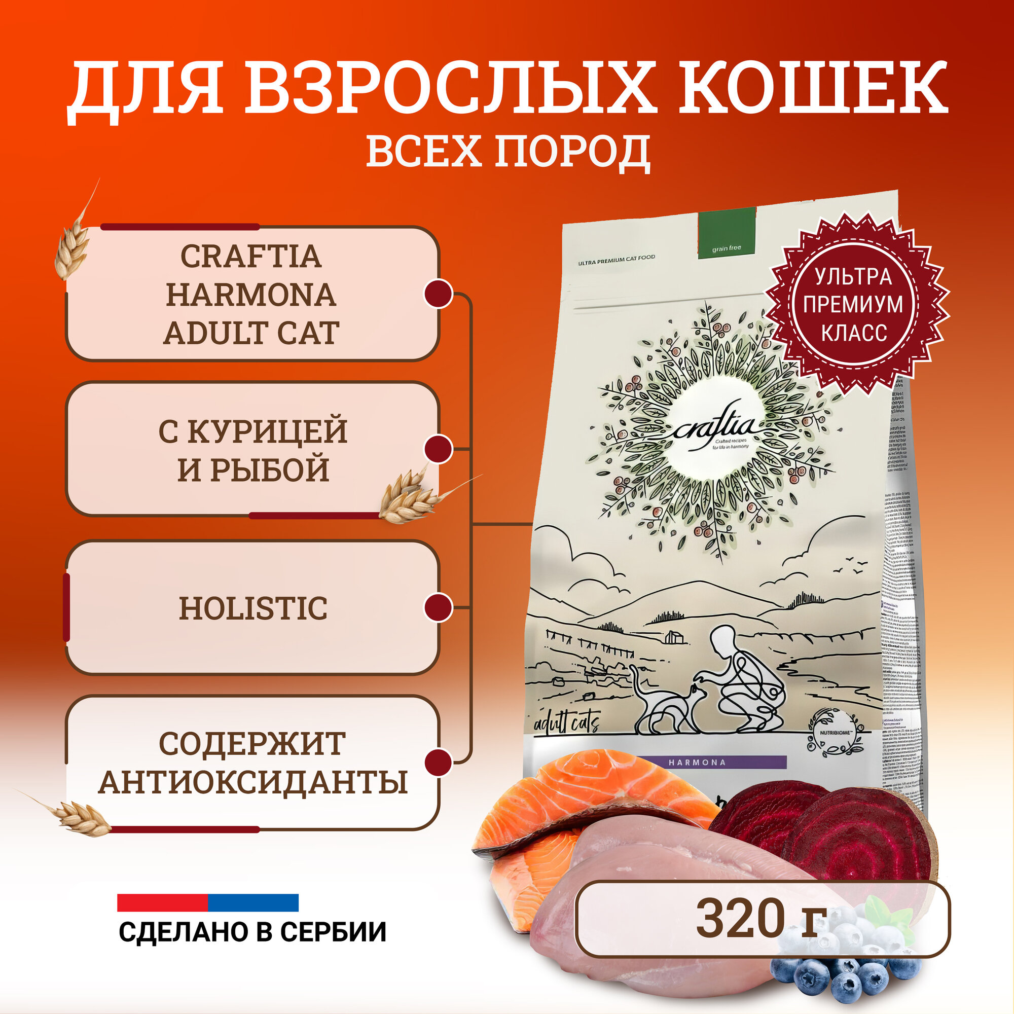Крафтиа Хармона Эдалт Кэт для кошек, с курицей и рыбой / Craftia Harmona Adult Cat, 320 г