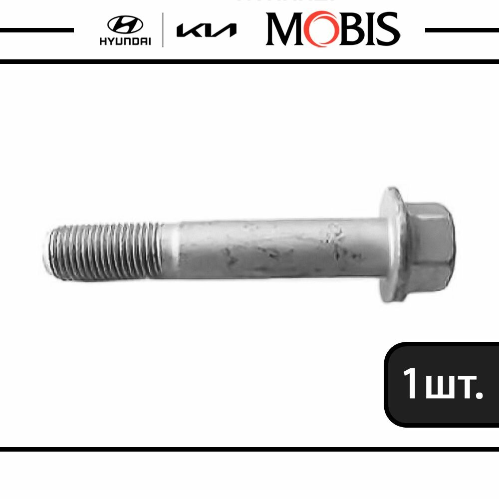 Болт М6 1 шт. для Hyundai G80, I40, I45, Sonata; KIA K5, Optima / арт. 626173S000 / бренд MOBIS
