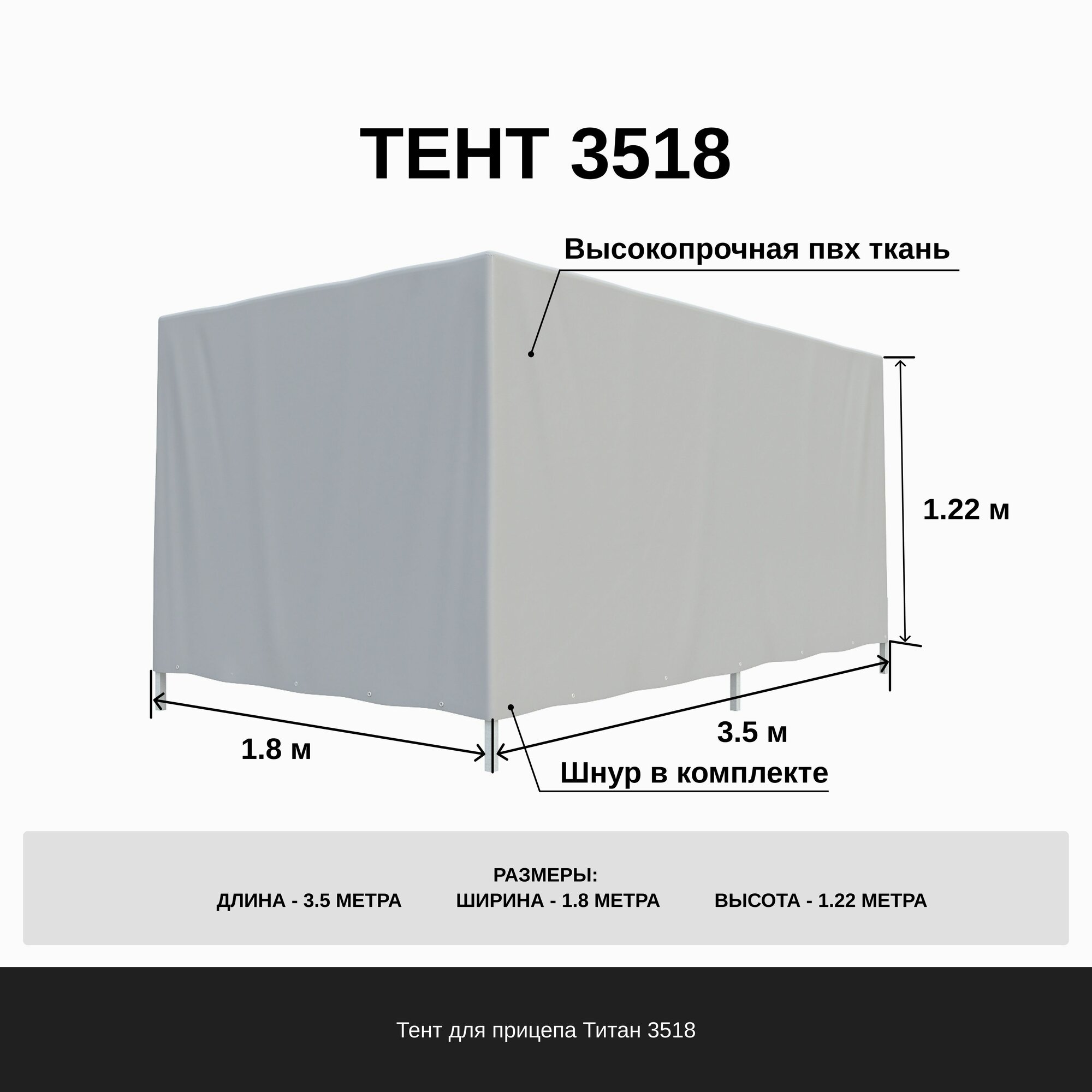 Тент на прицеп Титан Прямой 3518-122 с двухсторонней пропиткой ПВХ 600-630, г/м2