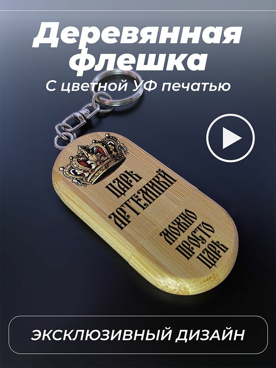 USB накопитель, флешка подарочная, брелок для ключей. Царь Артемий, можно просто царь