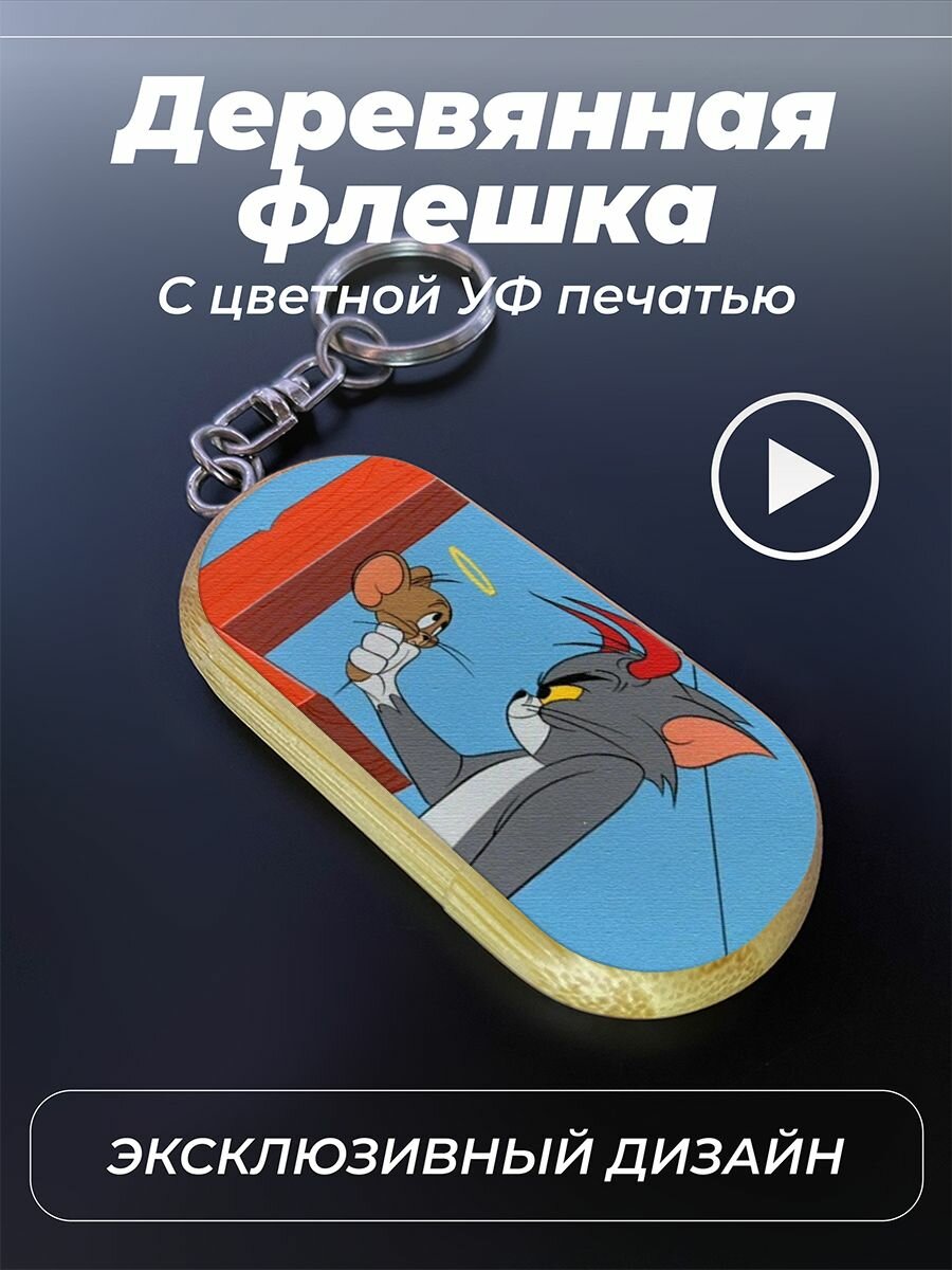 USB накопитель, флешка подарочная, брелок для ключей. Том и Джерри ангел и дьявол