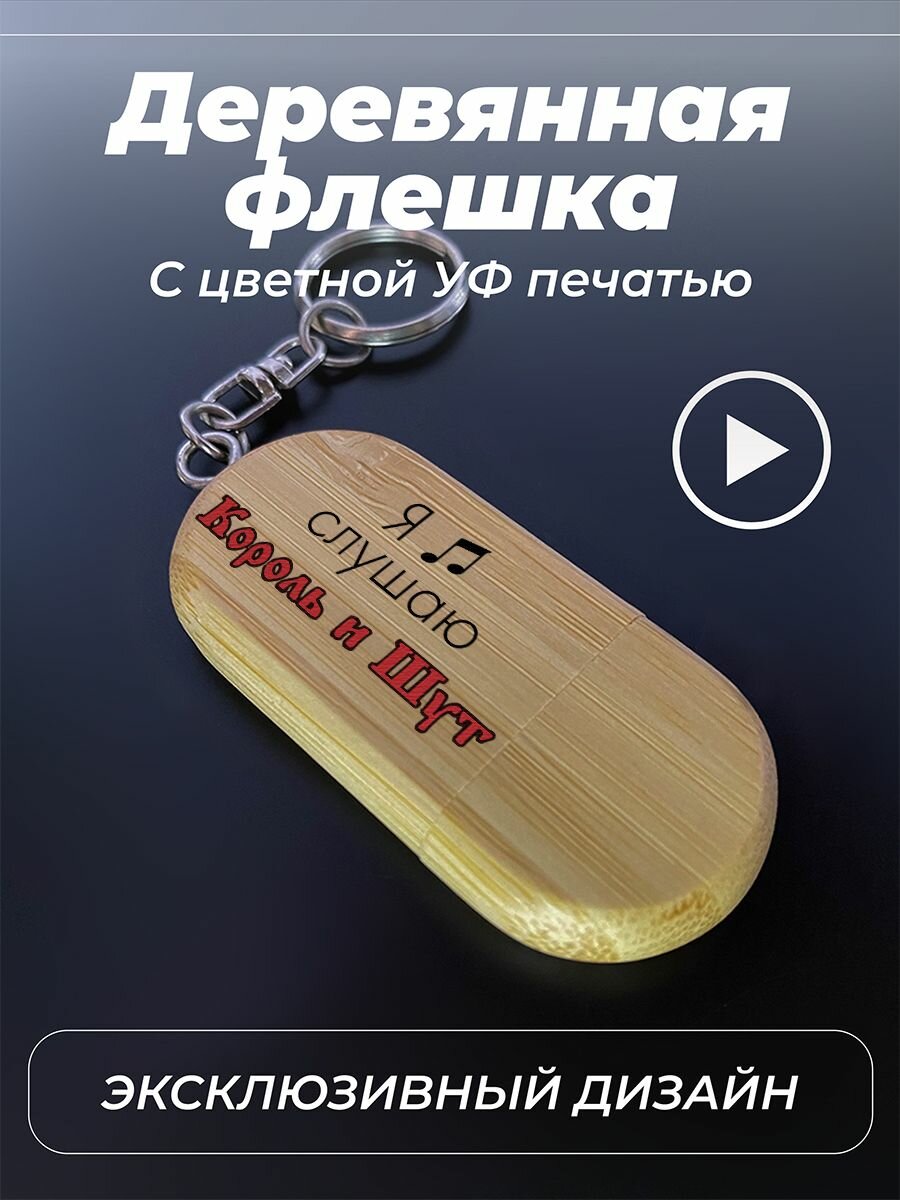 USB накопитель, флешка подарочная, брелок для ключей. Я слушаю король и шут