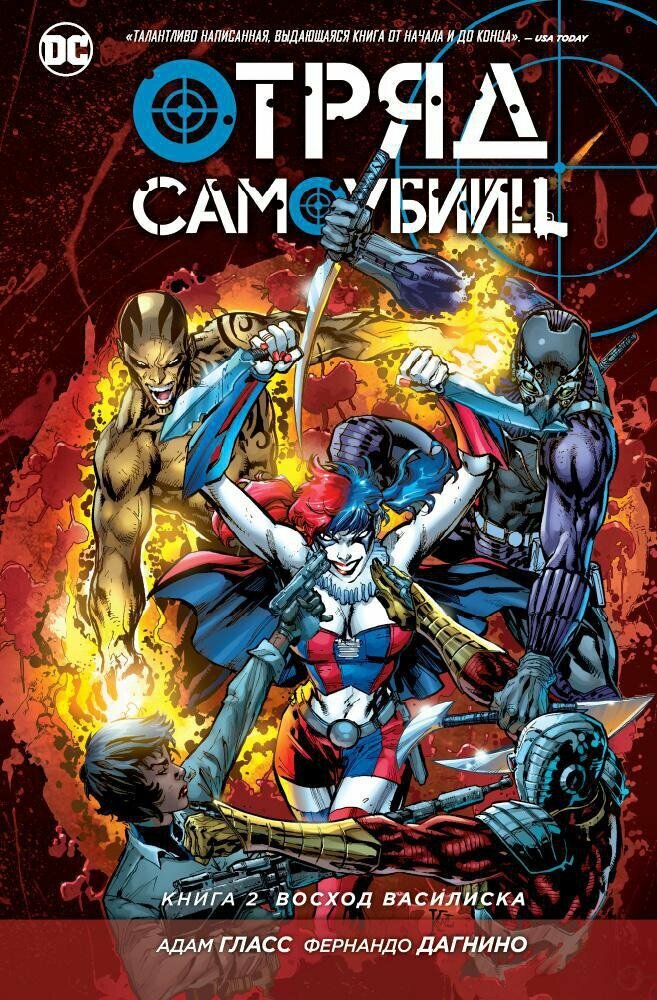 Комикс Отряд Самоубийц. Книга 2. Восход Василиска