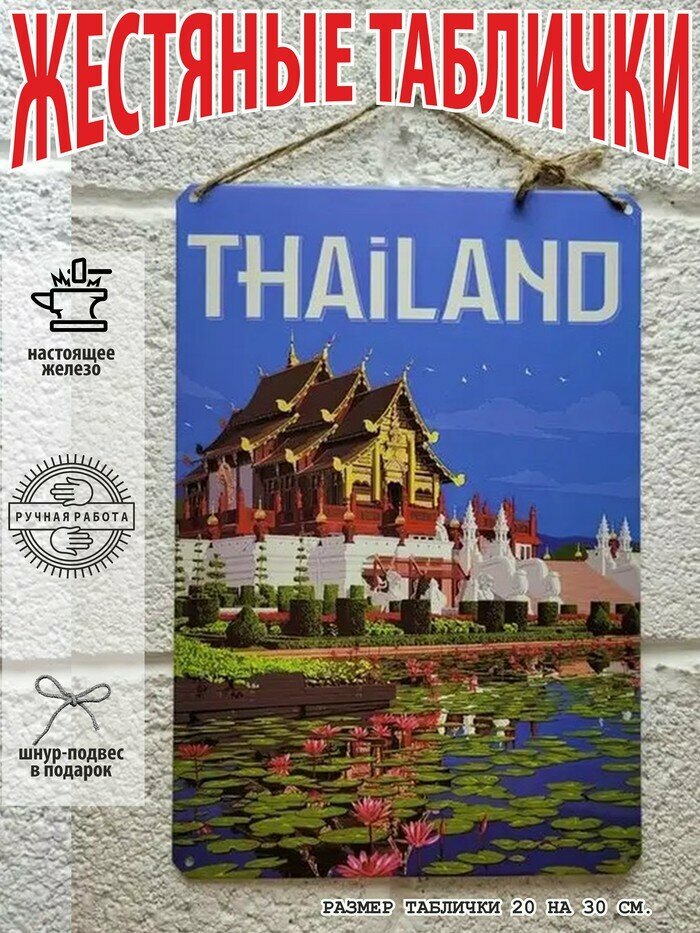 Готовый подарок, туризм, Тайланд, постер на стену 20 на 30, шнур подвес в подарок