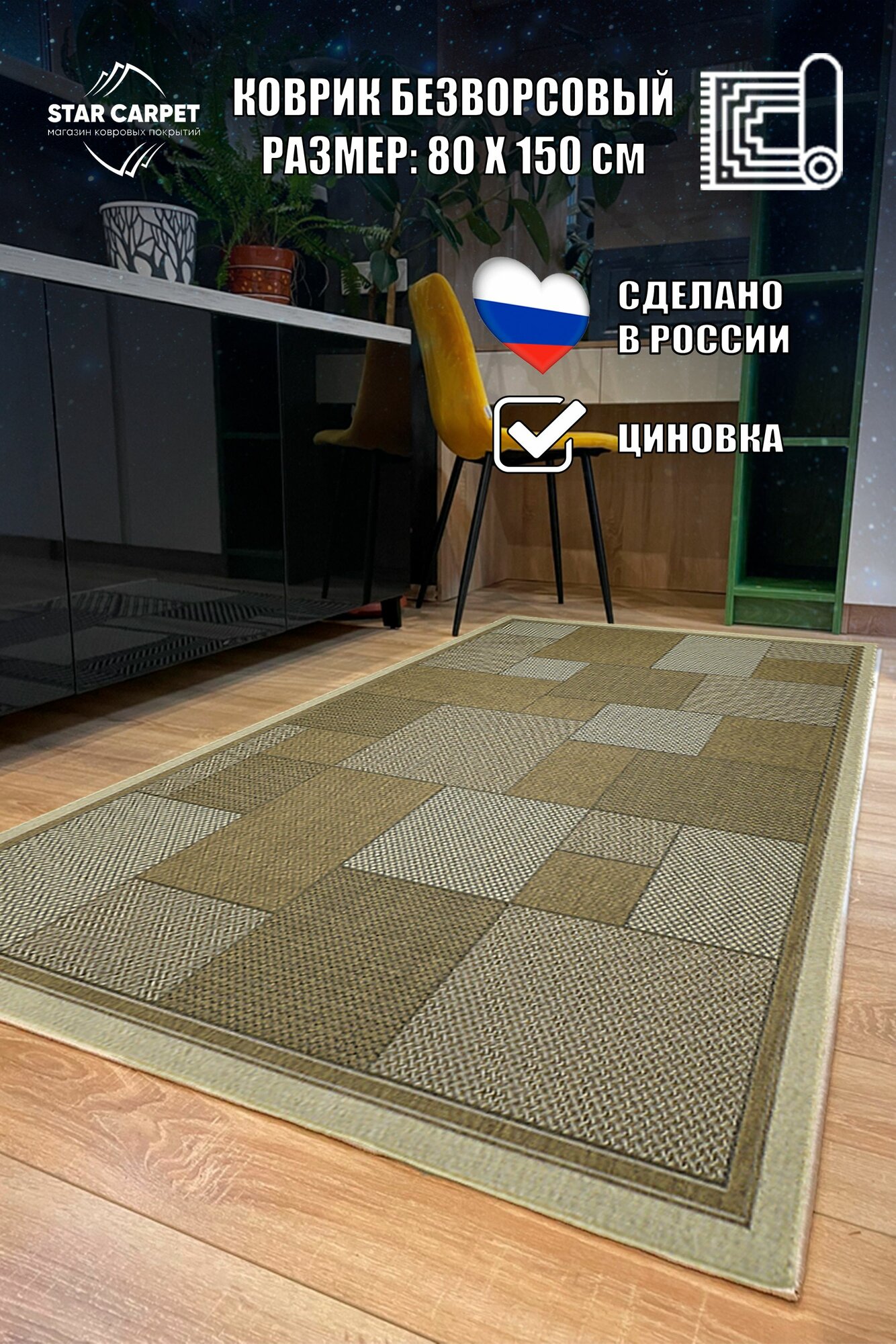 Ковер-циновка STAR CARPET Decora 52001 размером 80х150 cм бежевая