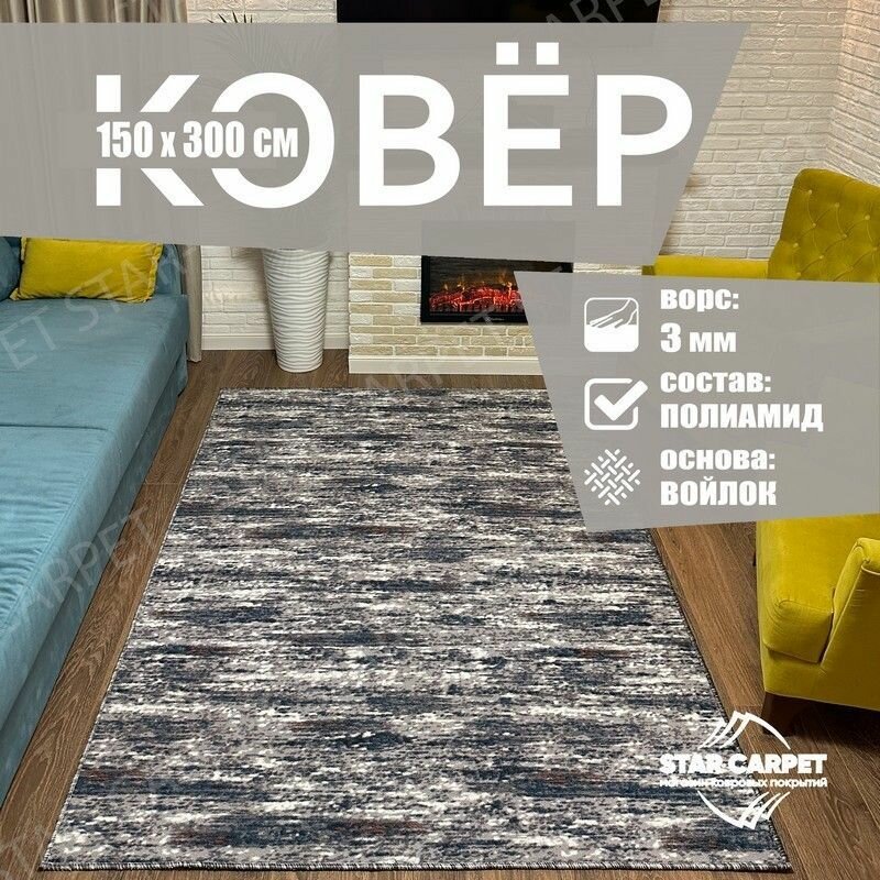 Ковер на пол, палас для комнаты 1.5х3 м