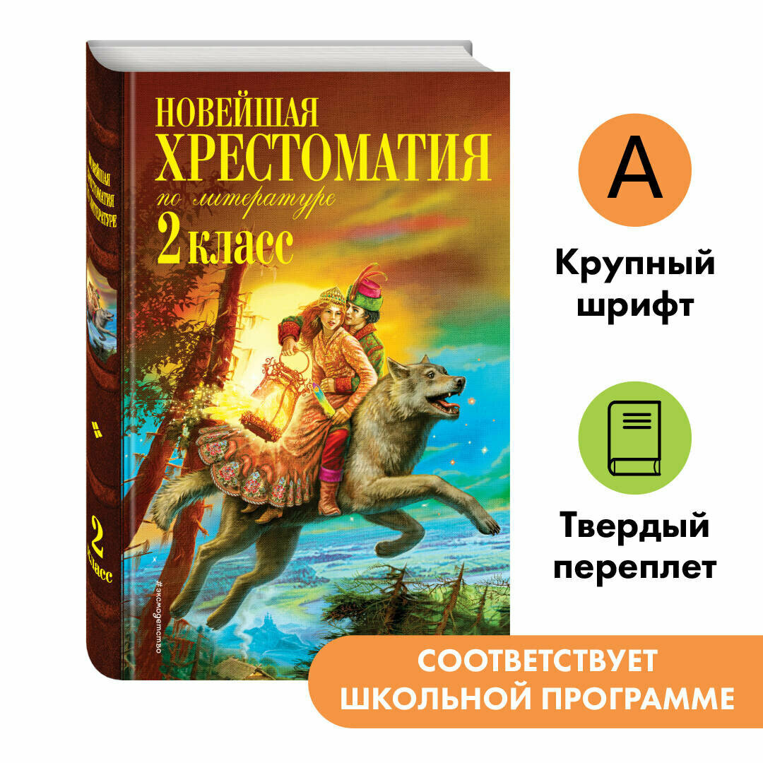 Чуковский К. И, Паустовский К. Г, Железников В. К. Новейшая хрестоматия по литературе. 2 класс. 7-е изд, испр. и доп.