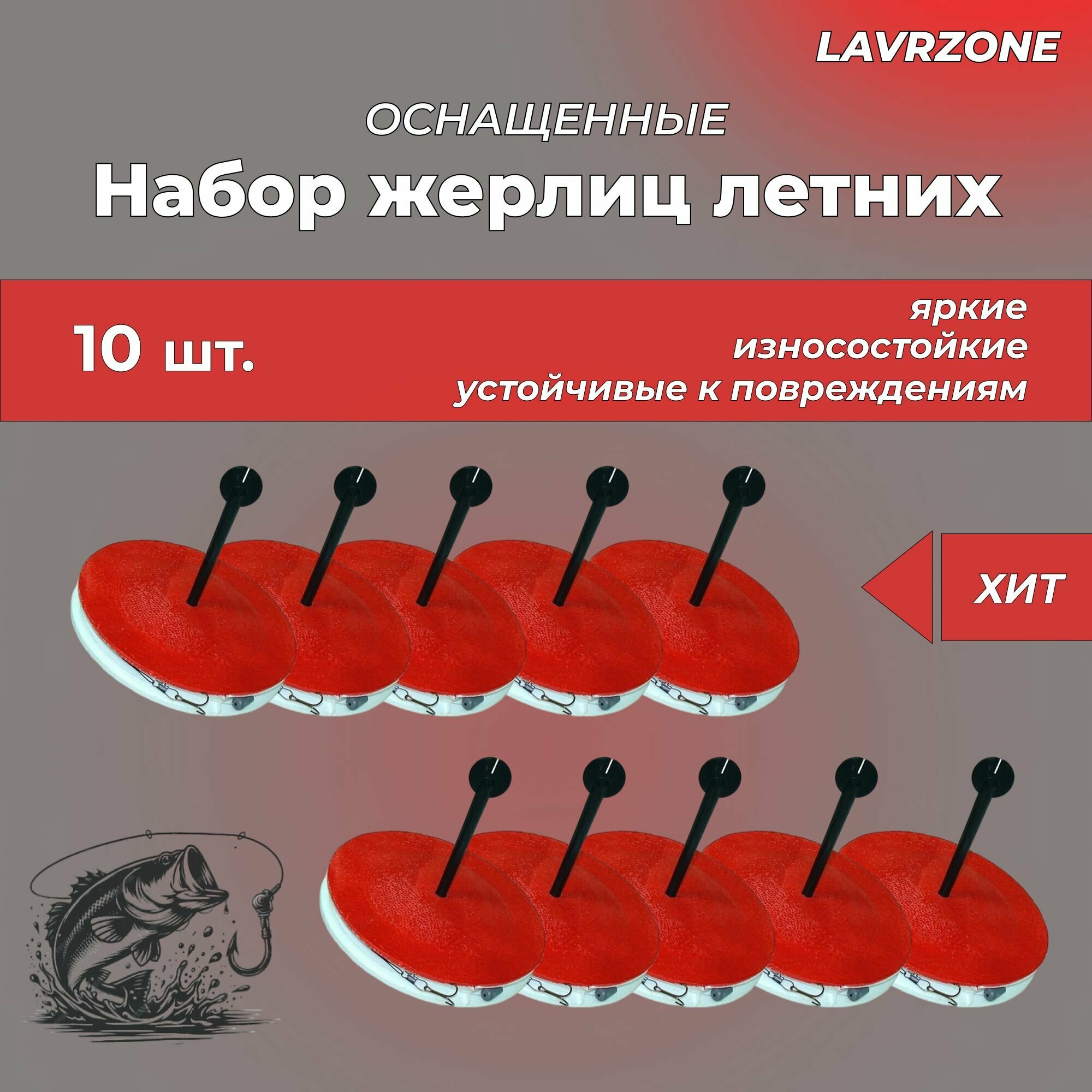 Набор кружков для рыбалки оснащенных 10 штук, жерлицы летние для ловли щуки и хищника комплект кружков рыболовный