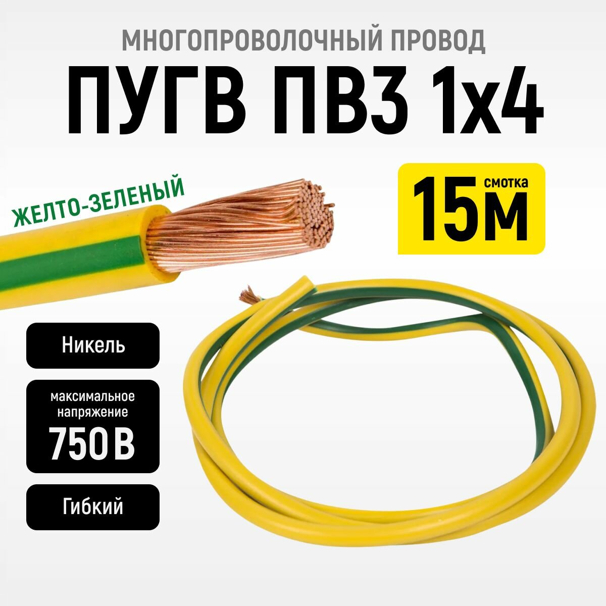 Провод многопроволочный ПУГВ ПВ3 1х4 желто-зеленый смотка 15м