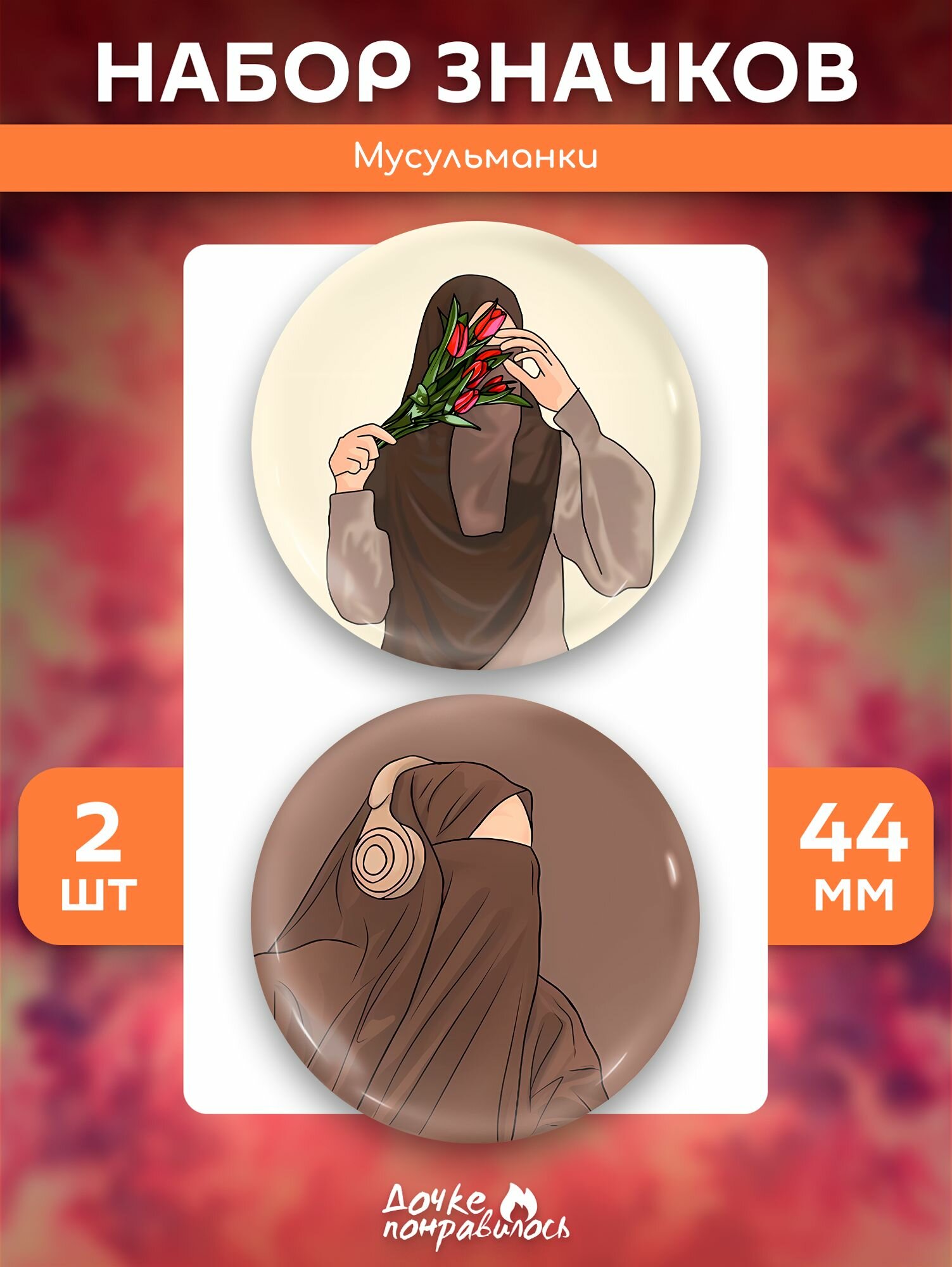 Набор значков Дочке понравилось