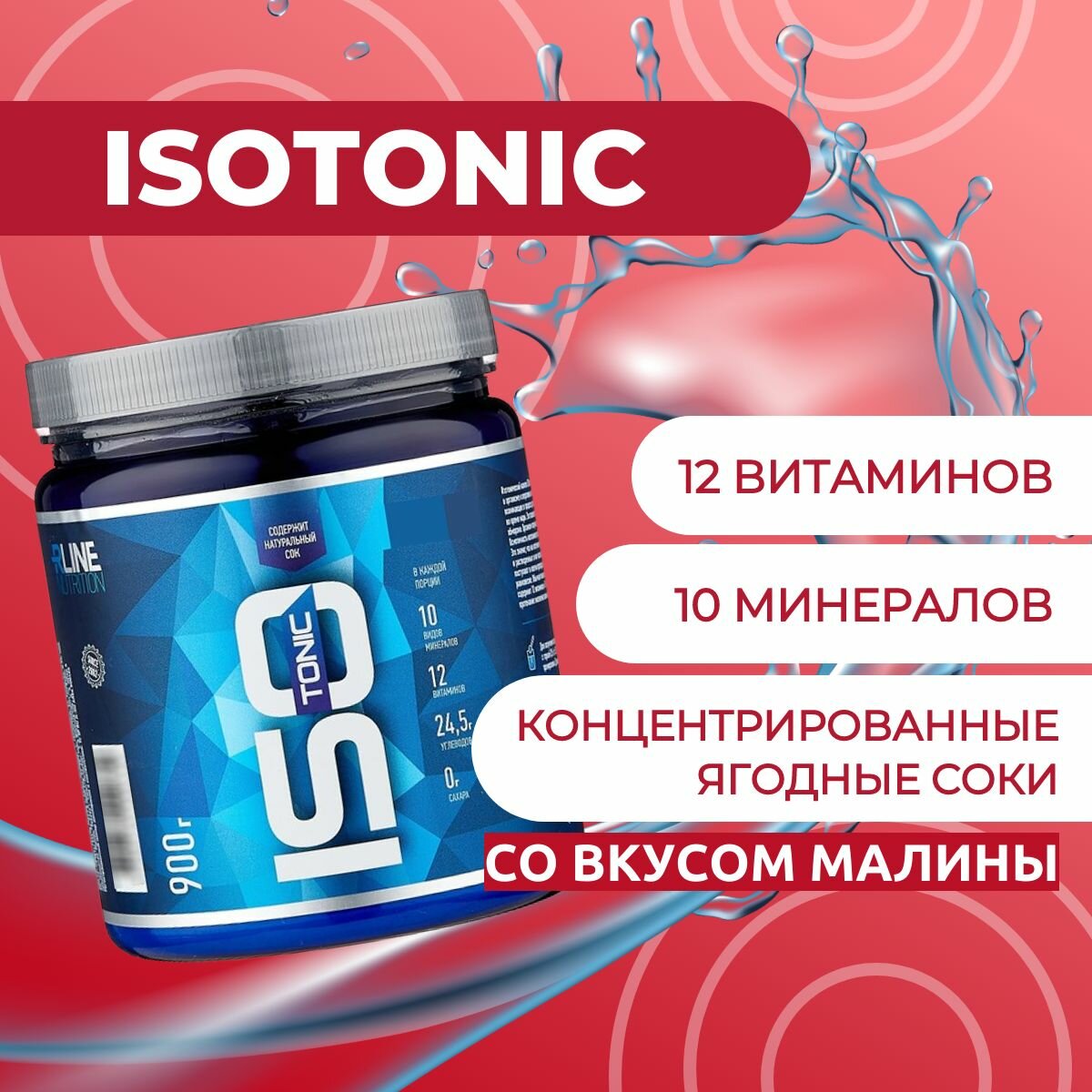 Изотоник/Isotonic R-line 900 гр, Малина