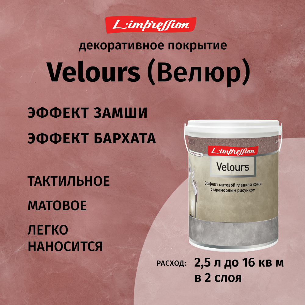 Декоративное покрытие с эффектом матовой гладкой кожи/замши/бархата с мраморным рисунком Velours 2,5 л цвет Темно розовый 81012