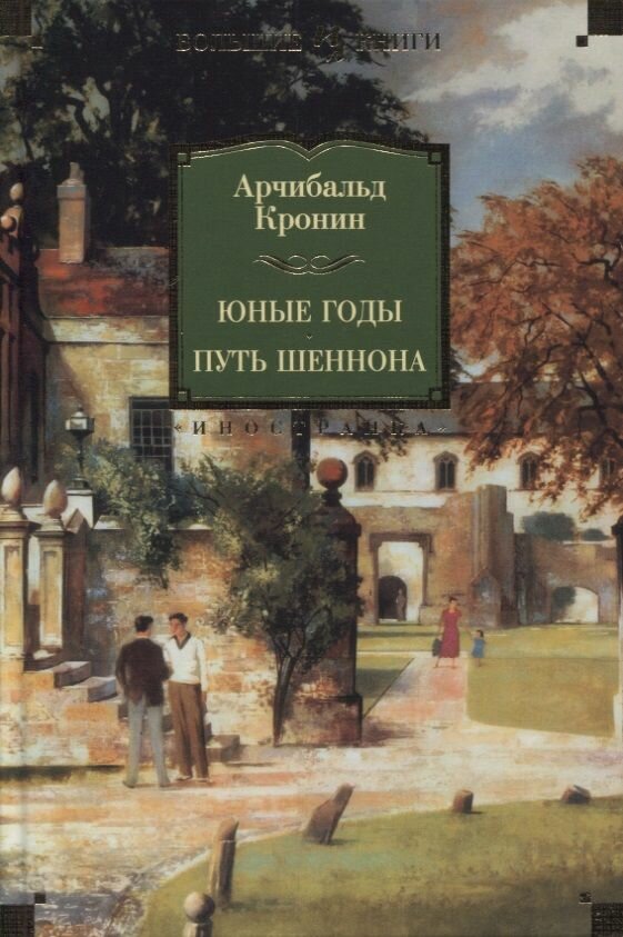 Юные годы. Путь Шеннона