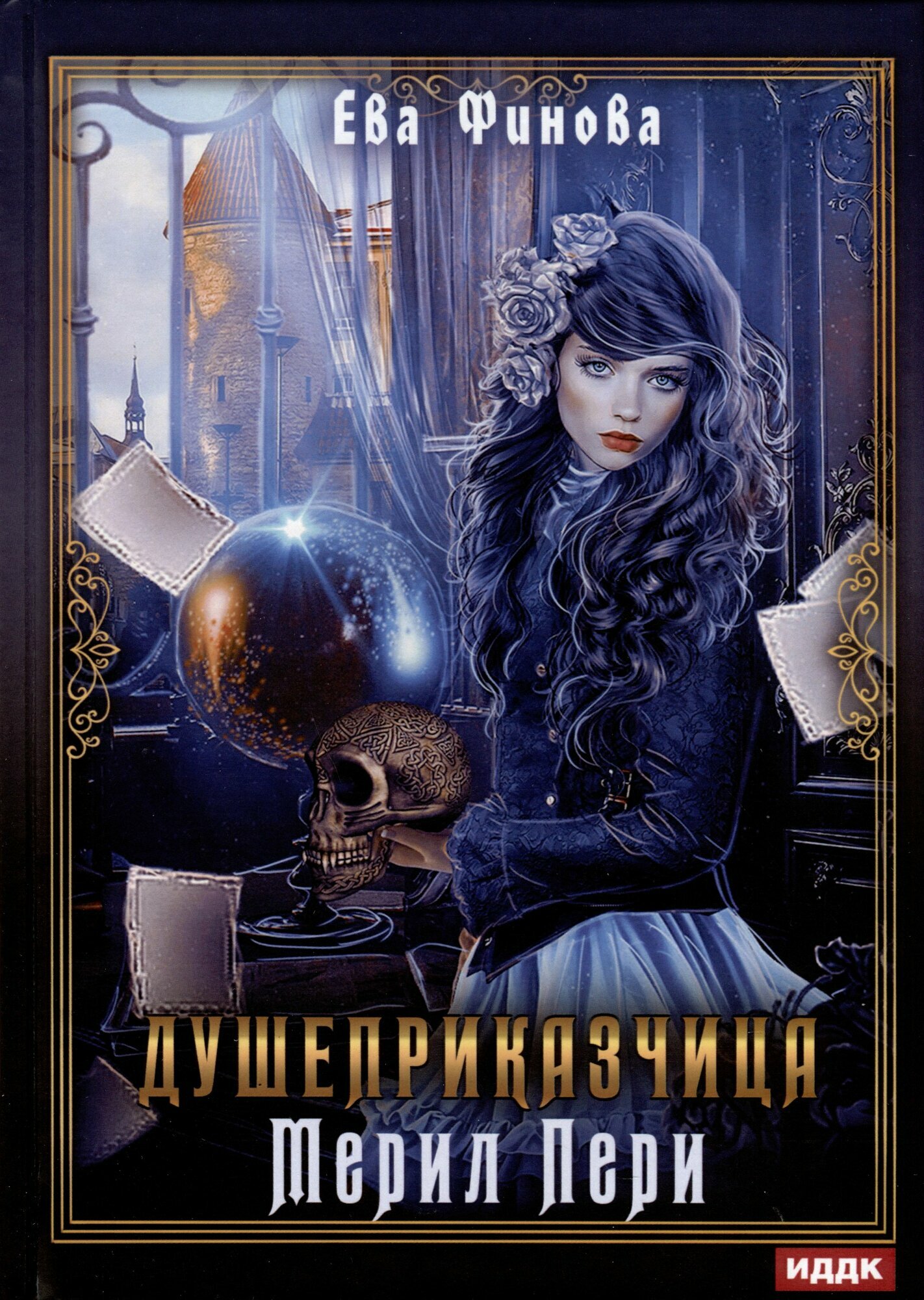 Душеприказчица Мерил Пери