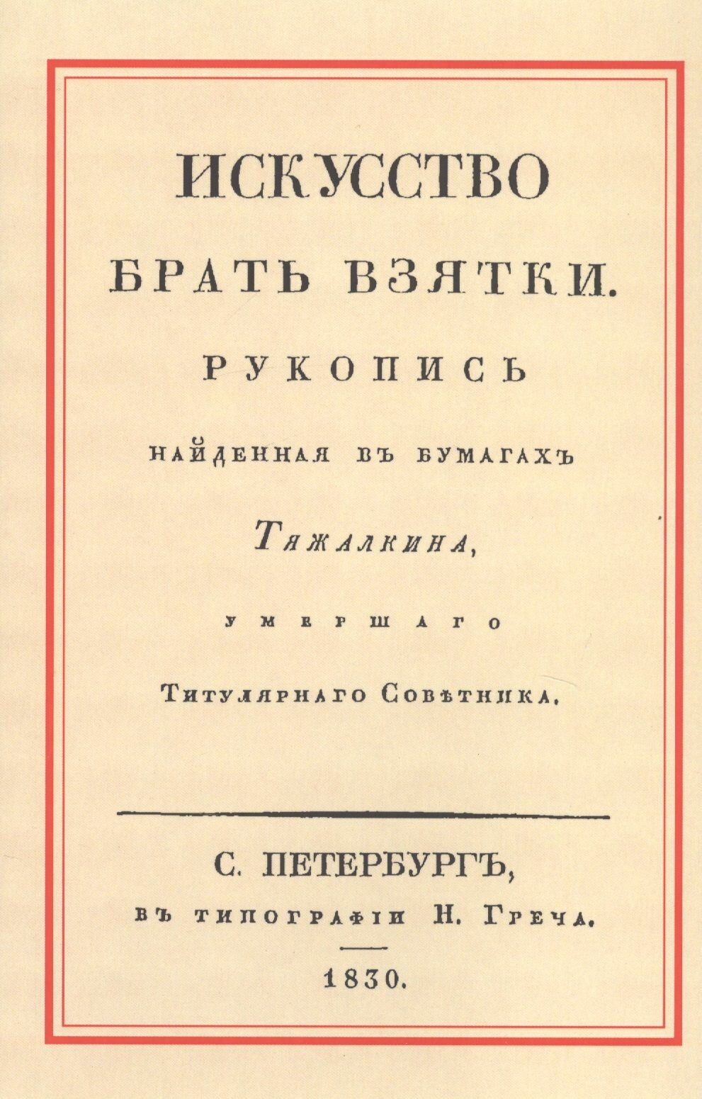 Искусство брать взятки. Рукопись, найденная в бумагах Тяжалкина, умершего Титулярного Советника