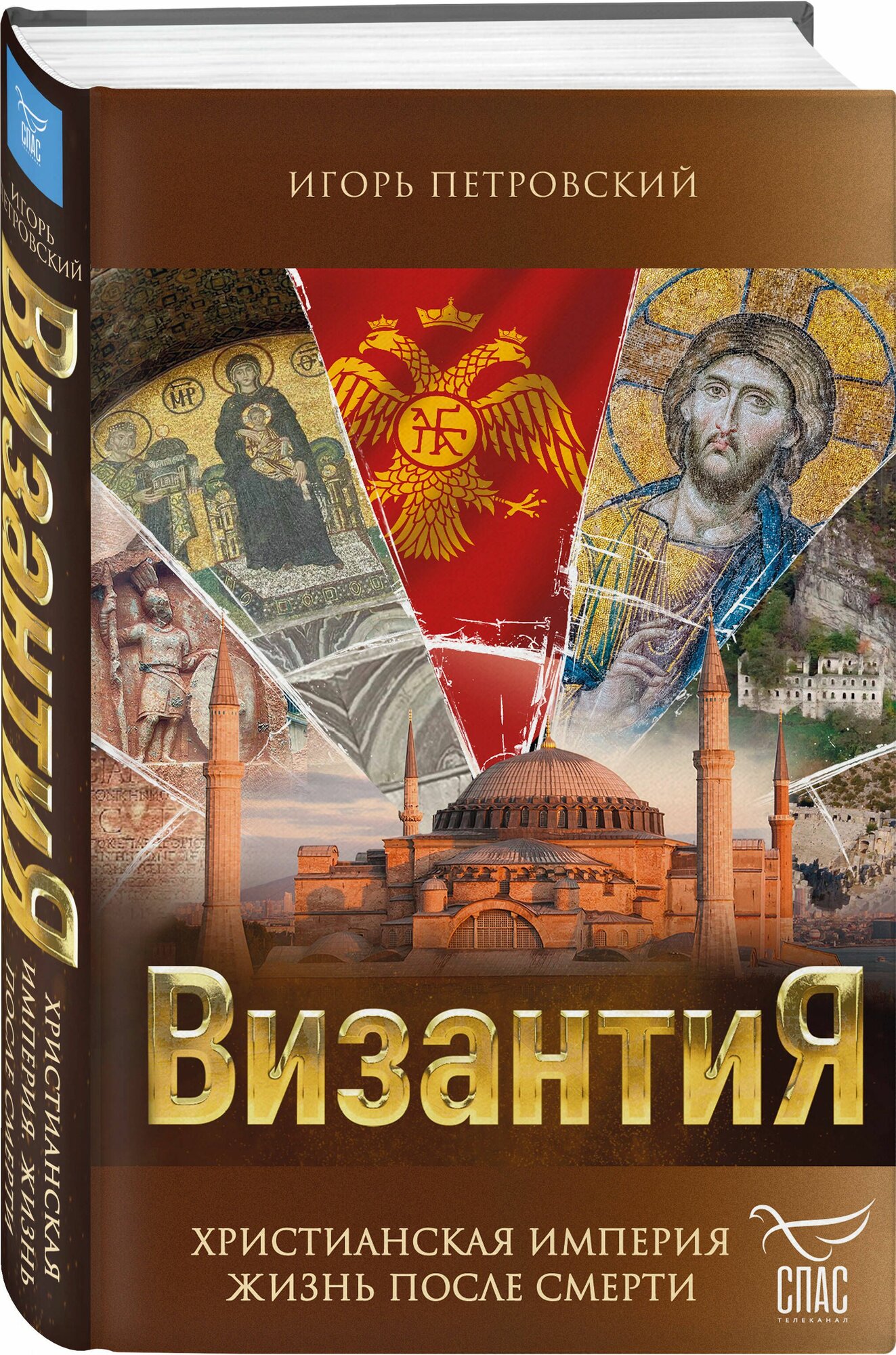 Игорь. Петровский. Византия. Христианская империя. История Империи и Церкви в одном рассказе.