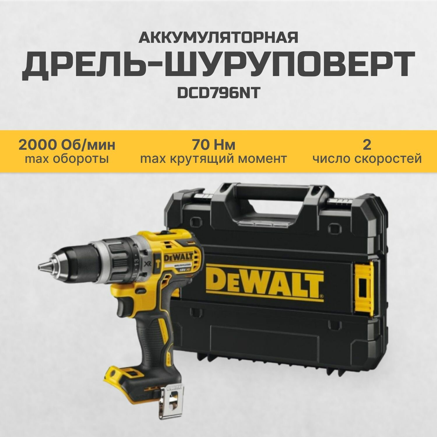 Аккумуляторная дрель-шуруповерт DeWALT DCD796NT, без аккумулятора