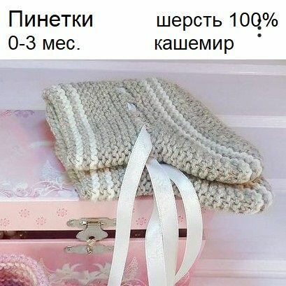 Пинетки