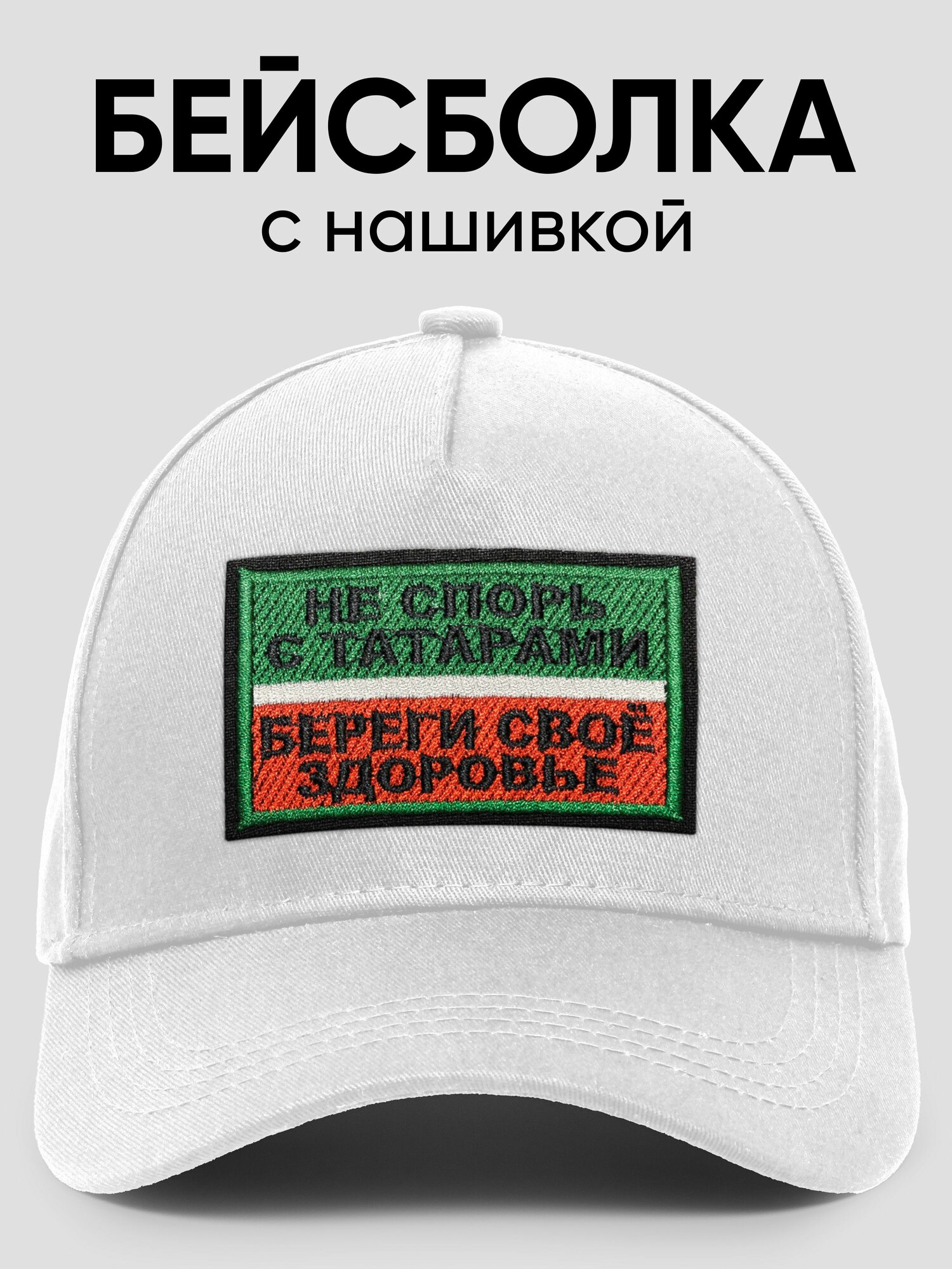 Бейсболка  Базовая коллекция для мужчин и женщин