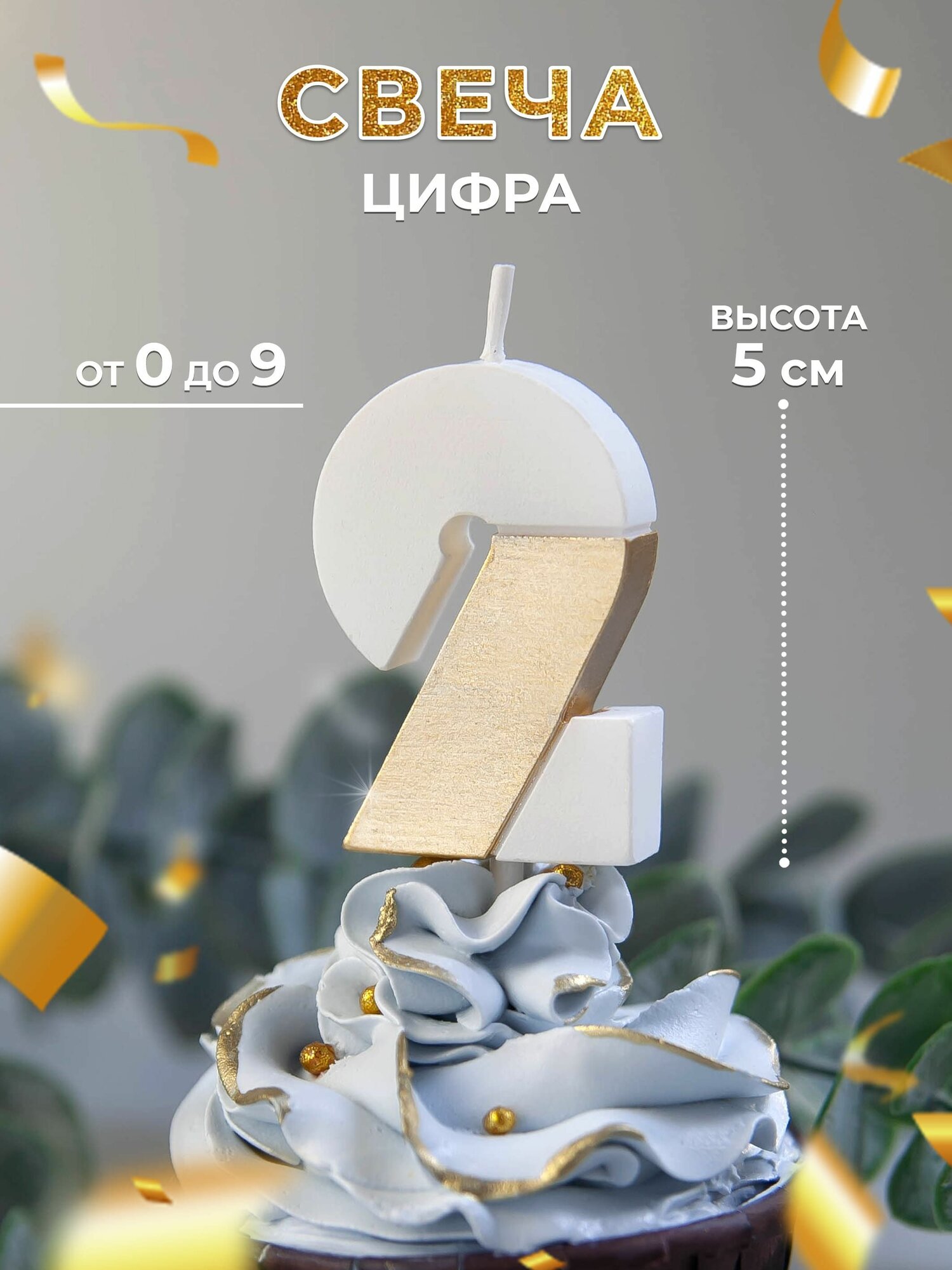 Свеча для торта цифра 2, свечи для торта 1 2 3 4 5 6 7 8 9 0, Цифры золотые