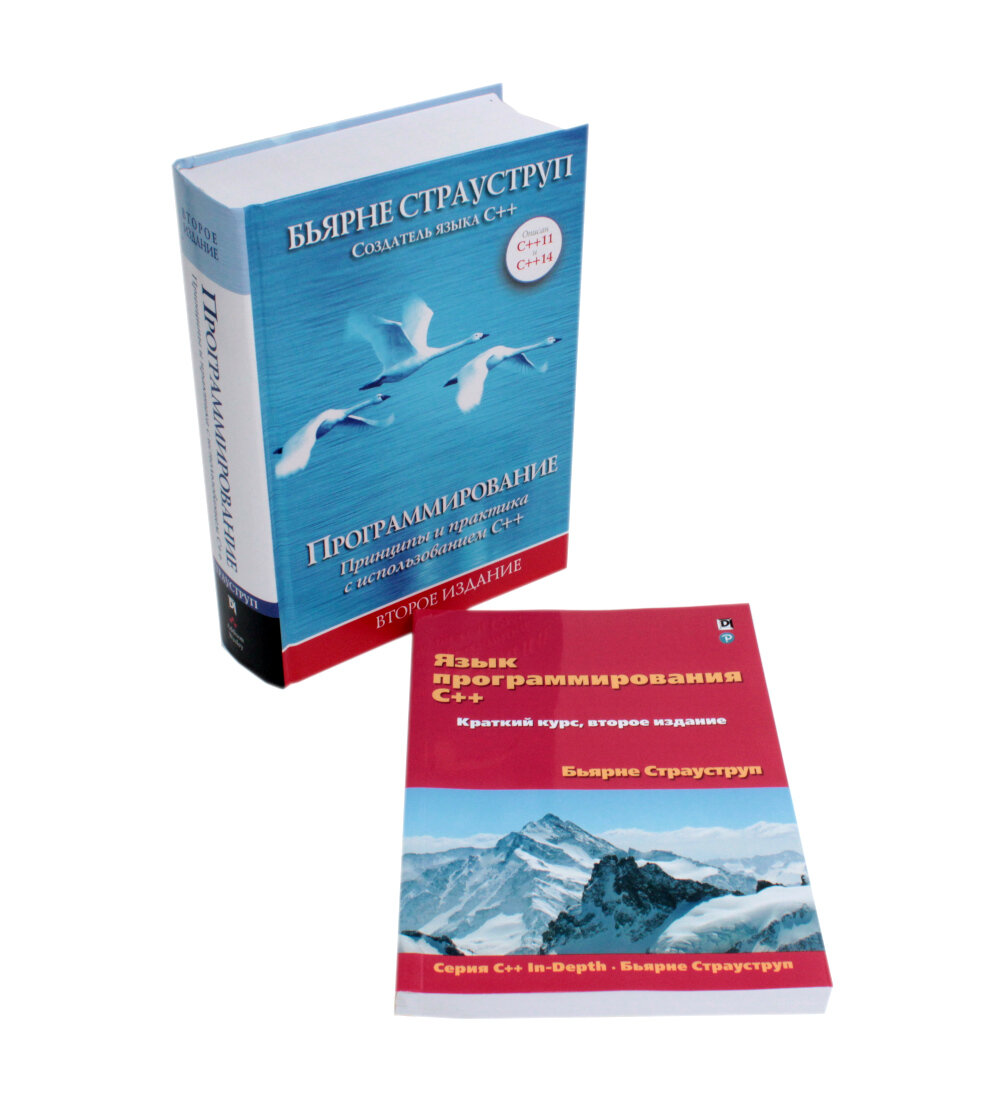 Язык программирования C++; Программирование: принципы и практика с использованием C++ (комплект из 2-х книг), Страуструп Б, Диалектика