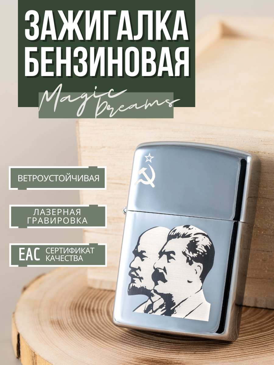 Зажигалка Magic Dreams подарочная бензиновая с гравировкой Ленин-Сталин (не заправлена, пустая)