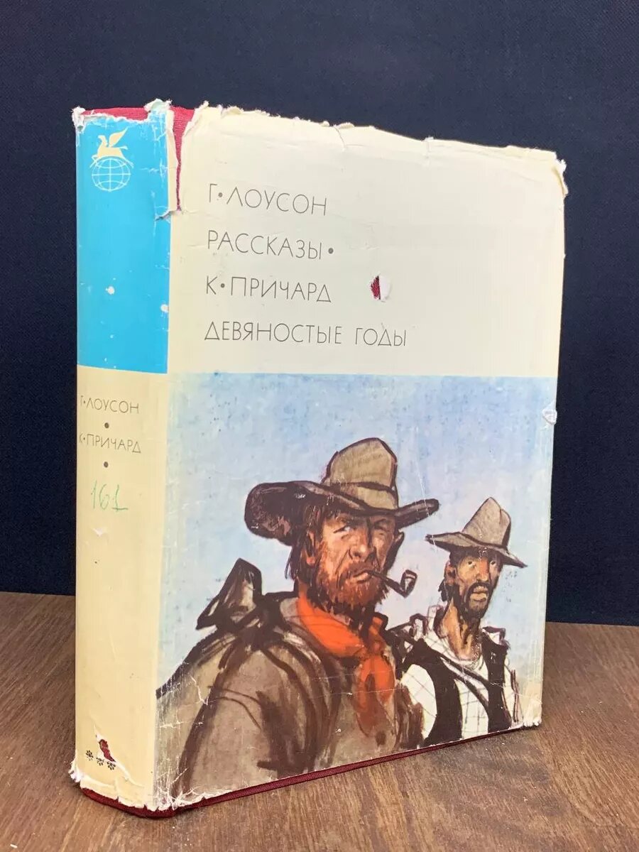 Книга. Г. Лоусон. Рассказы. К. Причард. Девяностые годы 1976 (2038690921259)