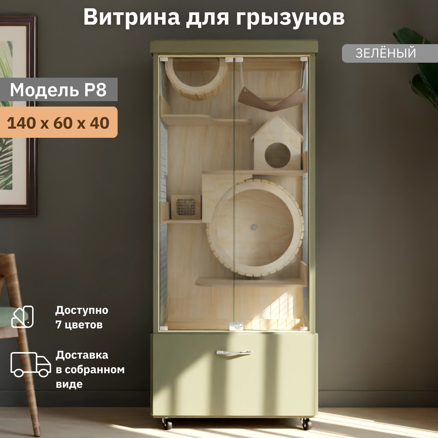 Витрина для грызунов "Дом Питомца" Р8 зеленый