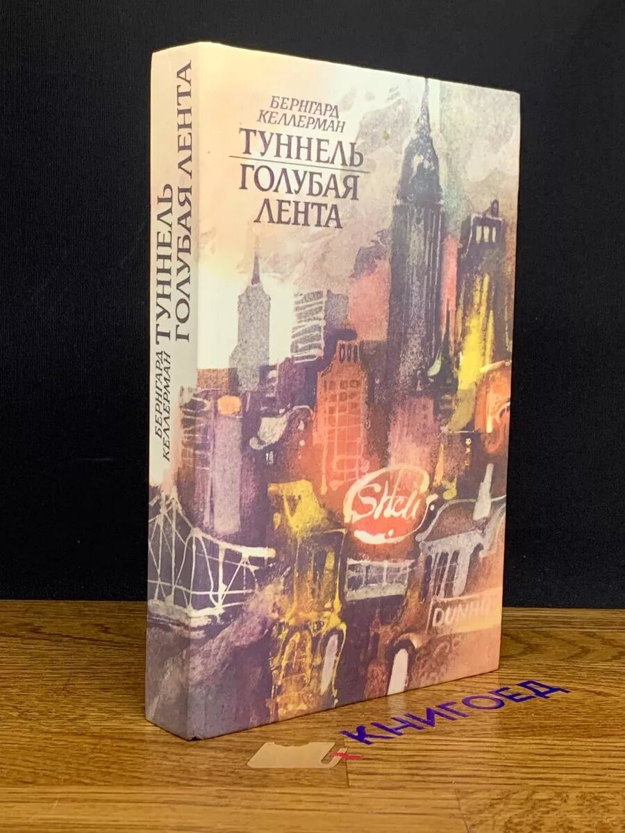 Книга. Туннель. Голубая лента 1988 (2038987436534)