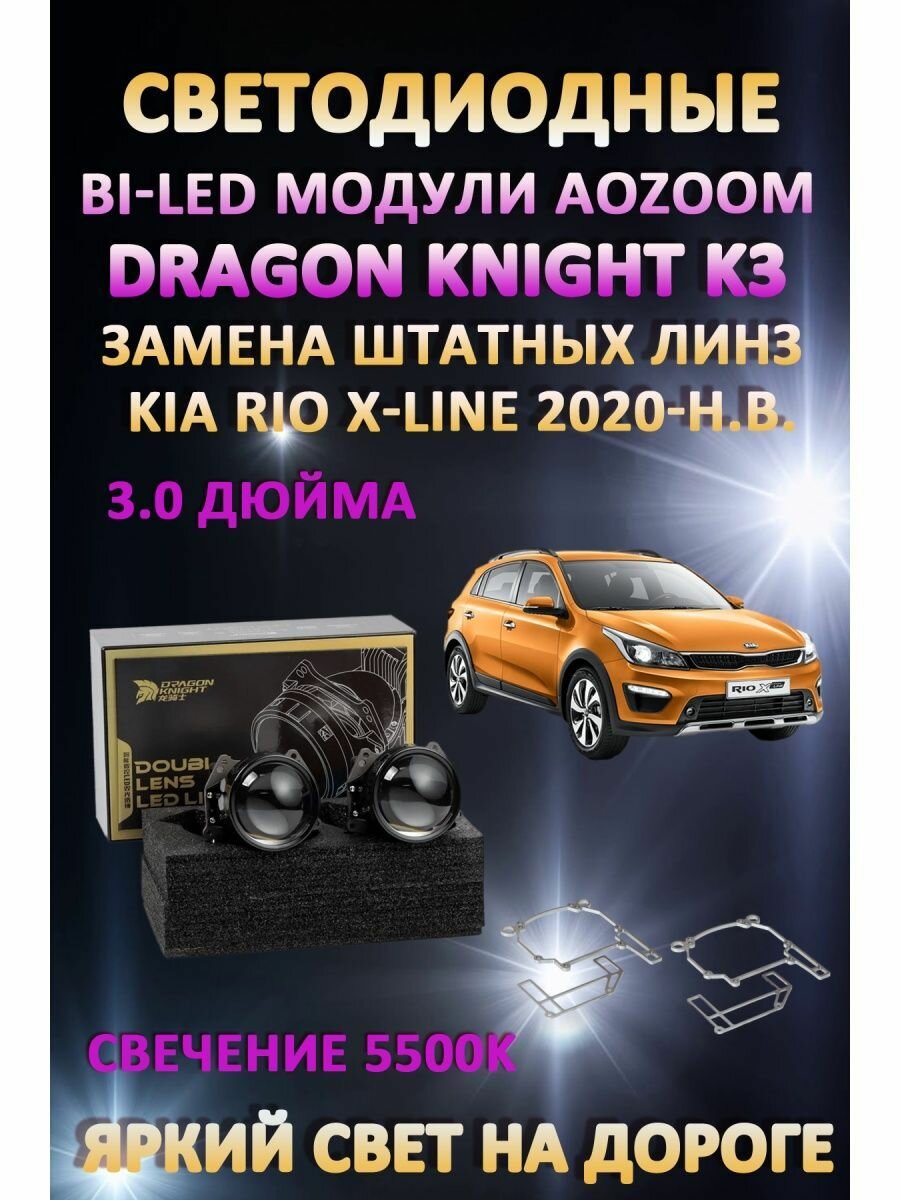 Светодиодные линзы BiLED Dragon Knight K3 для Kia Rio X-Line 2020-н. в с переходными рамками