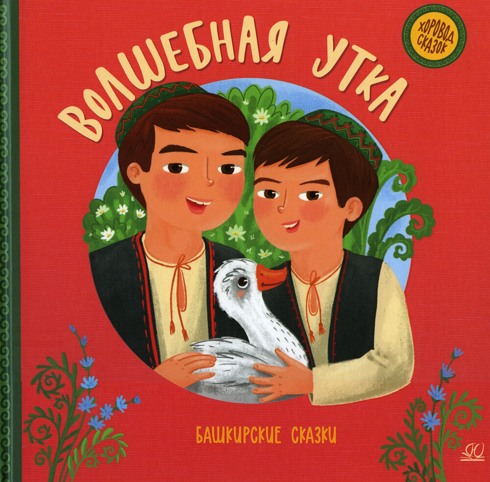 Волшебная утка. Башкирские сказки, Детская и юношеская книга