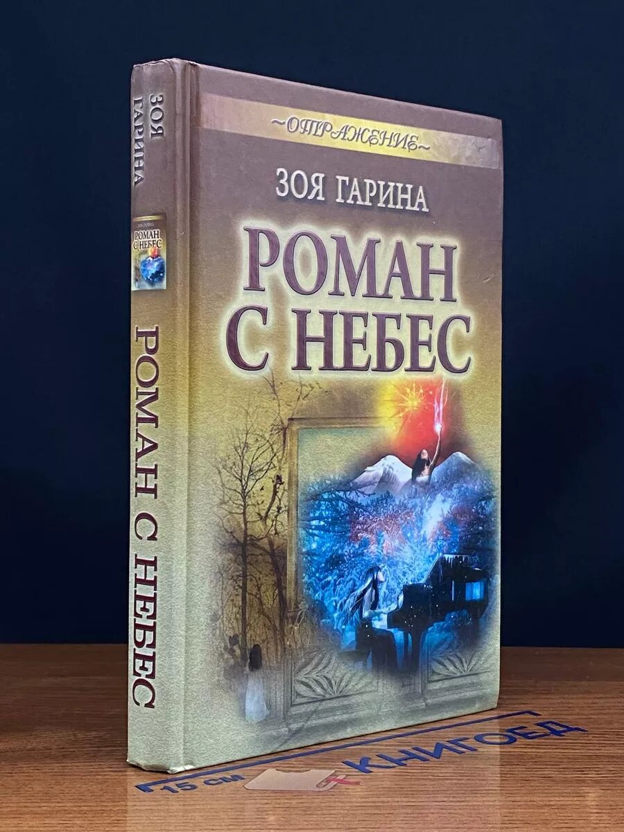 Книга. Роман с небес 2012 (2040003748996)