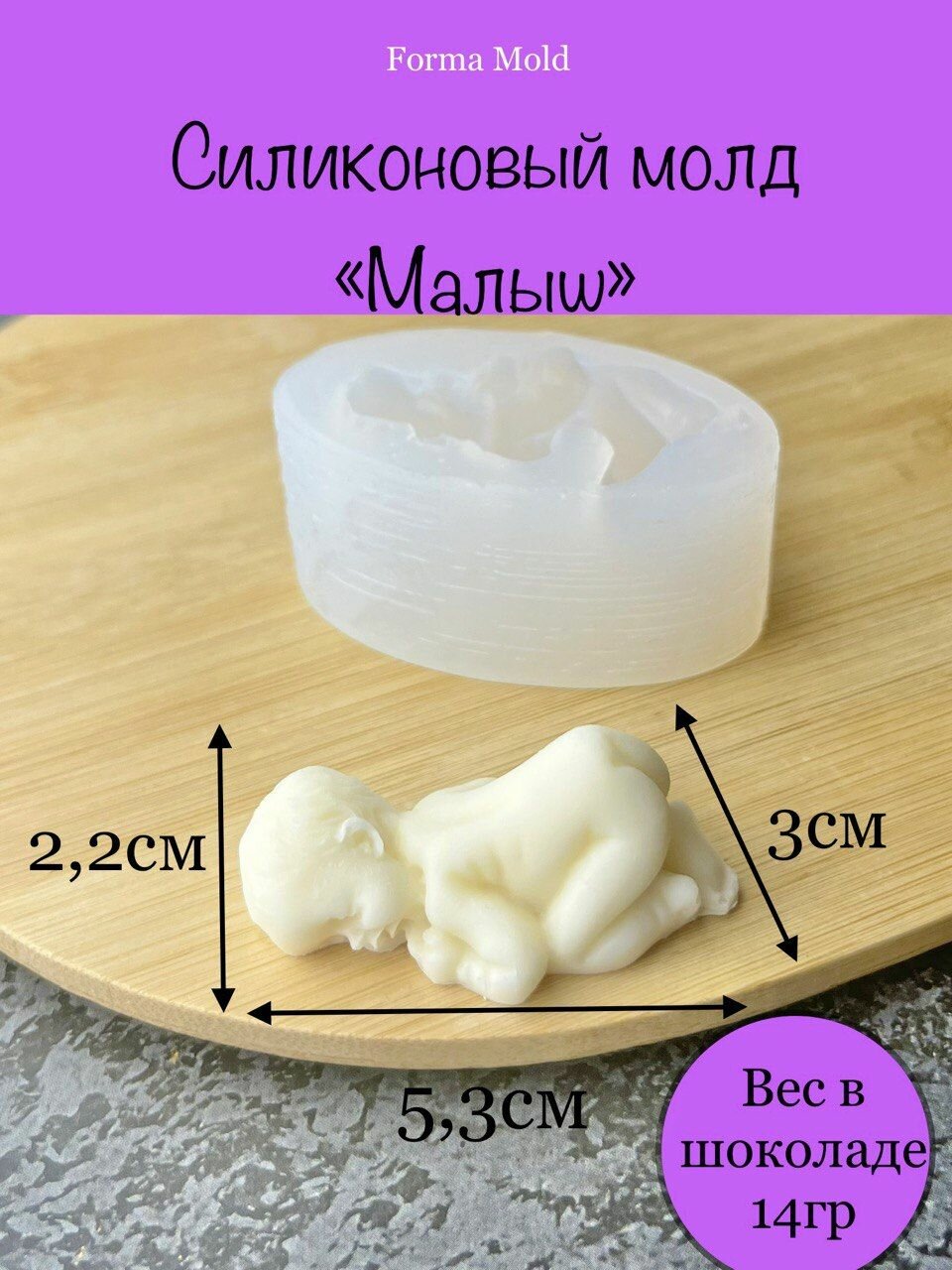 Силиконовый молд "Малыш", силиконовая форма для творчества подойдет для шоколада, мыла, воска, гипса и эпоксидной смолы