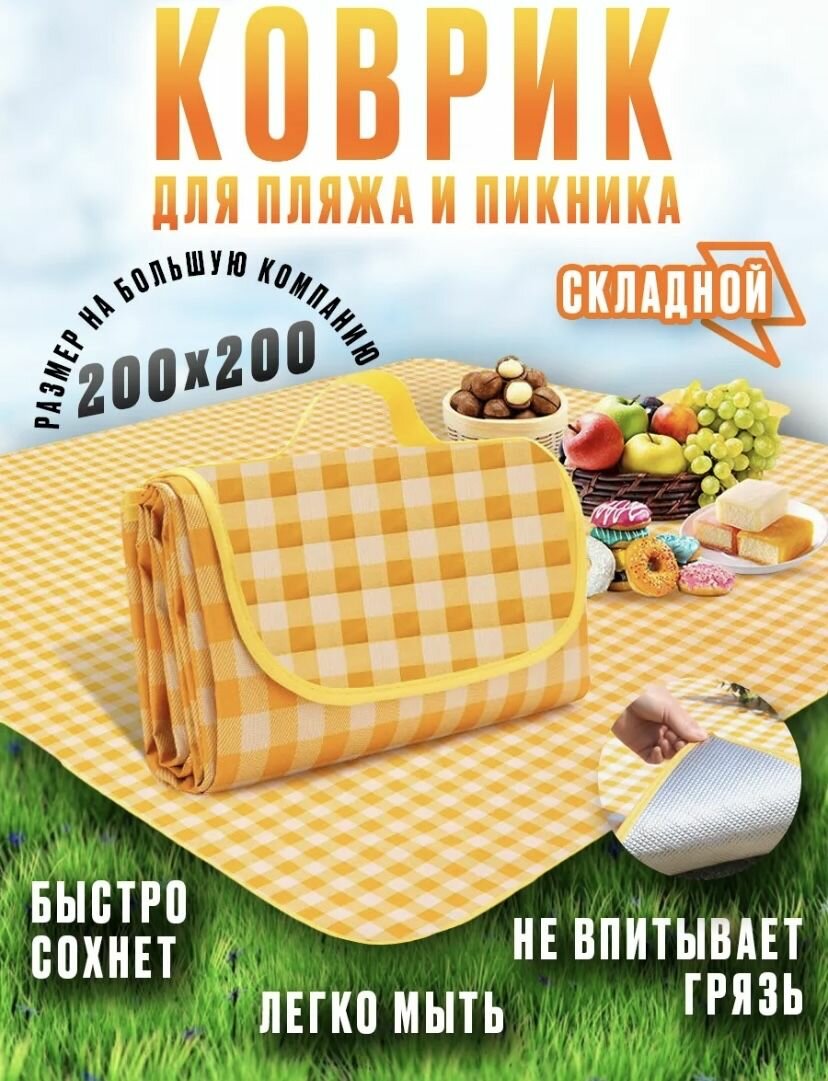 Коврик пляжный для пикника / туристический,/ складной, покрывало для пляжа, 200*200см